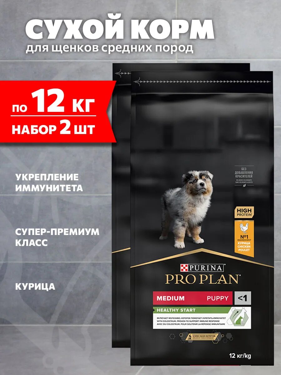 Корм сухой Pro Plan Healthy Start для щенков средних пород, курица, 12 кг 2 шт