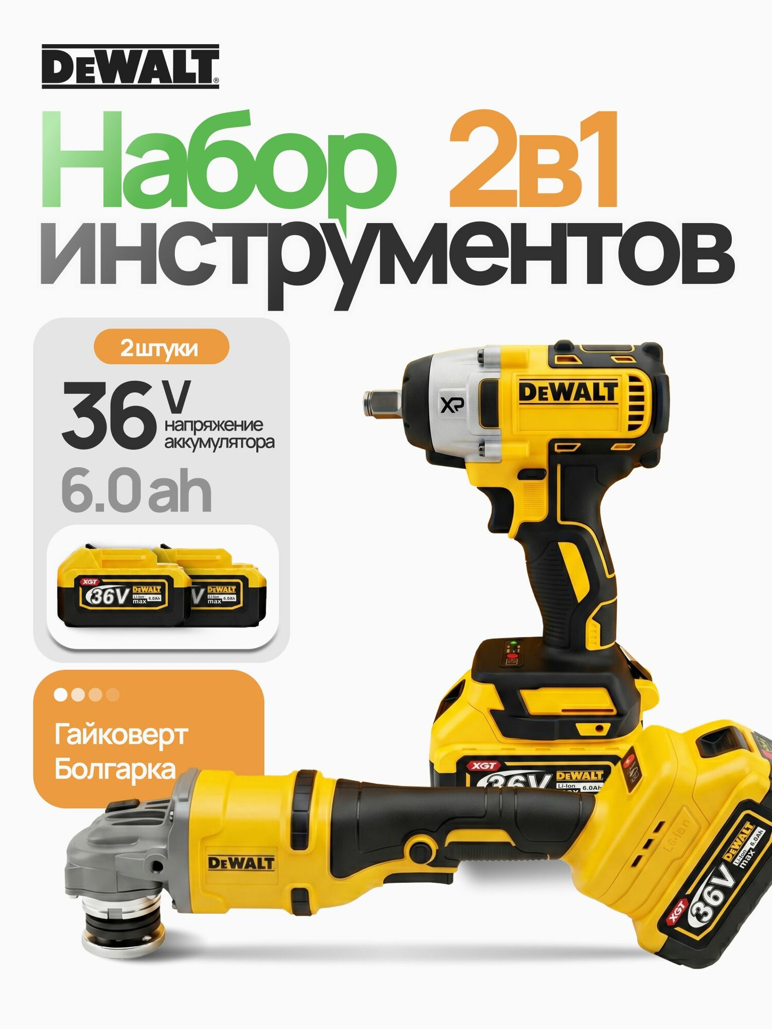 Набор электроинструментов аккумуляторных DeWALT 2в1/Гайковерт и болгарка (ушм), бесщеточный.