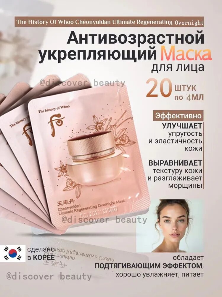 The History of Whoo Маска косметическая Антивозрастной уход Для зрелой кожиb 4ML*20*шт