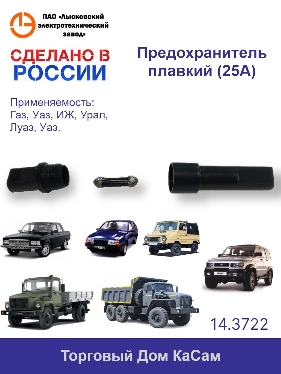Предохранитель плавкий (25А) лэтз ГАЗ УАЗ 12В 14.3722