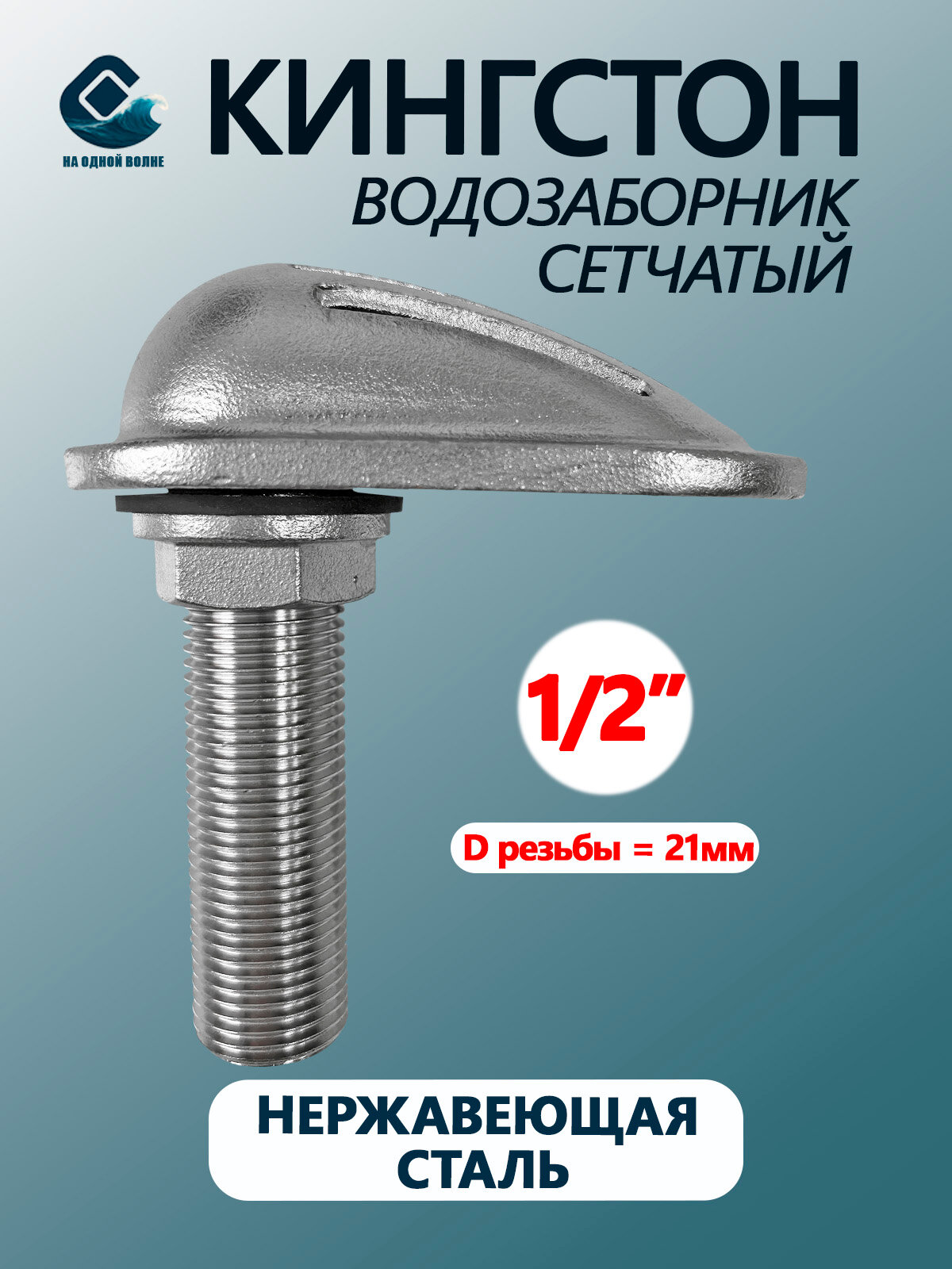Водозаборник сетчатый, кингстон нержавеющая сталь 1/2 дюйма