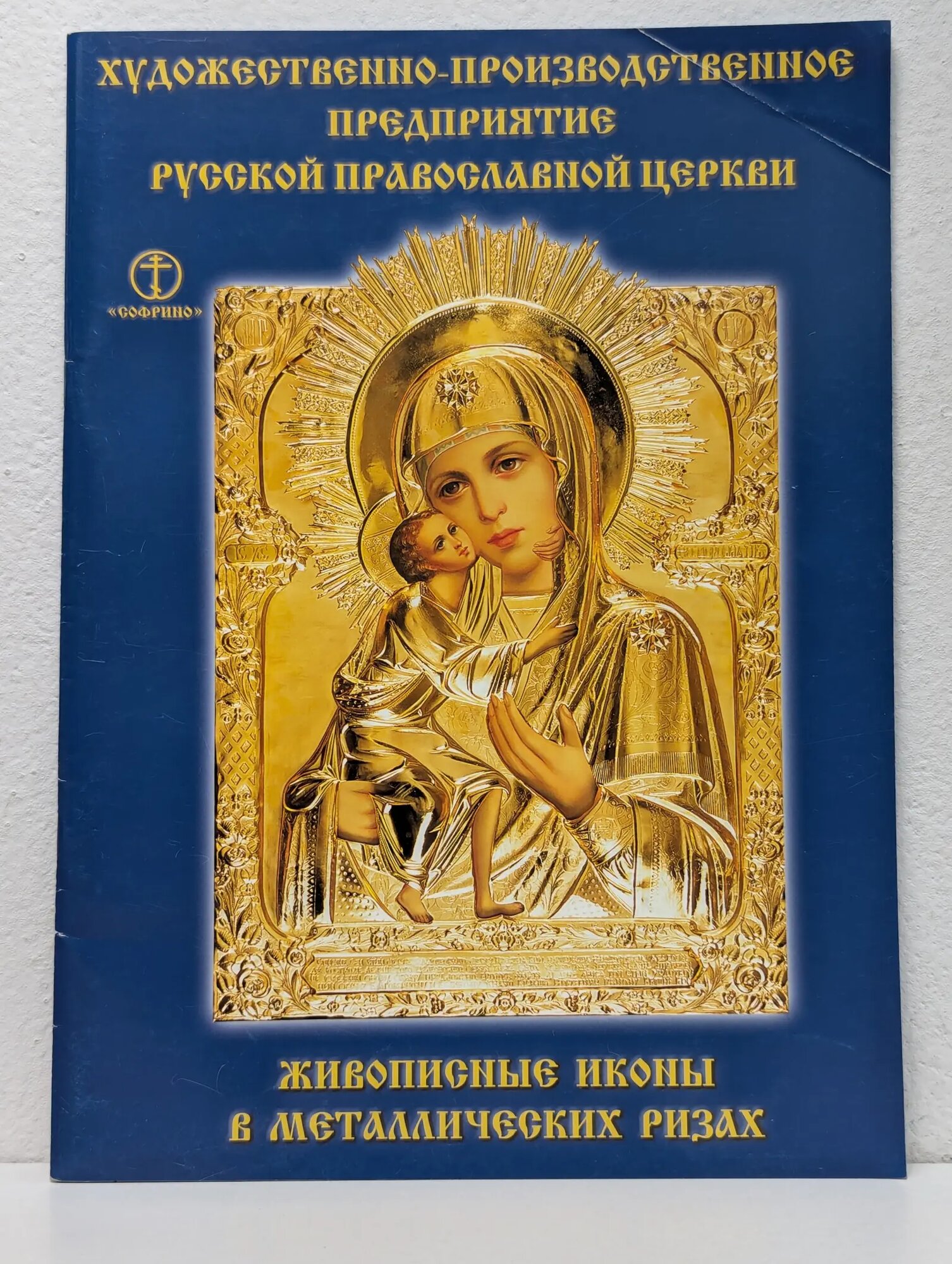 Живописные иконы в металлических ризах Сборник 2022