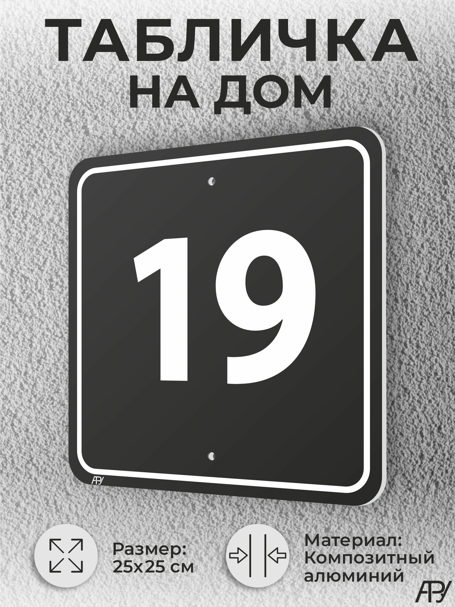 Адресная табличка с номером дома черная, домовой знак №19