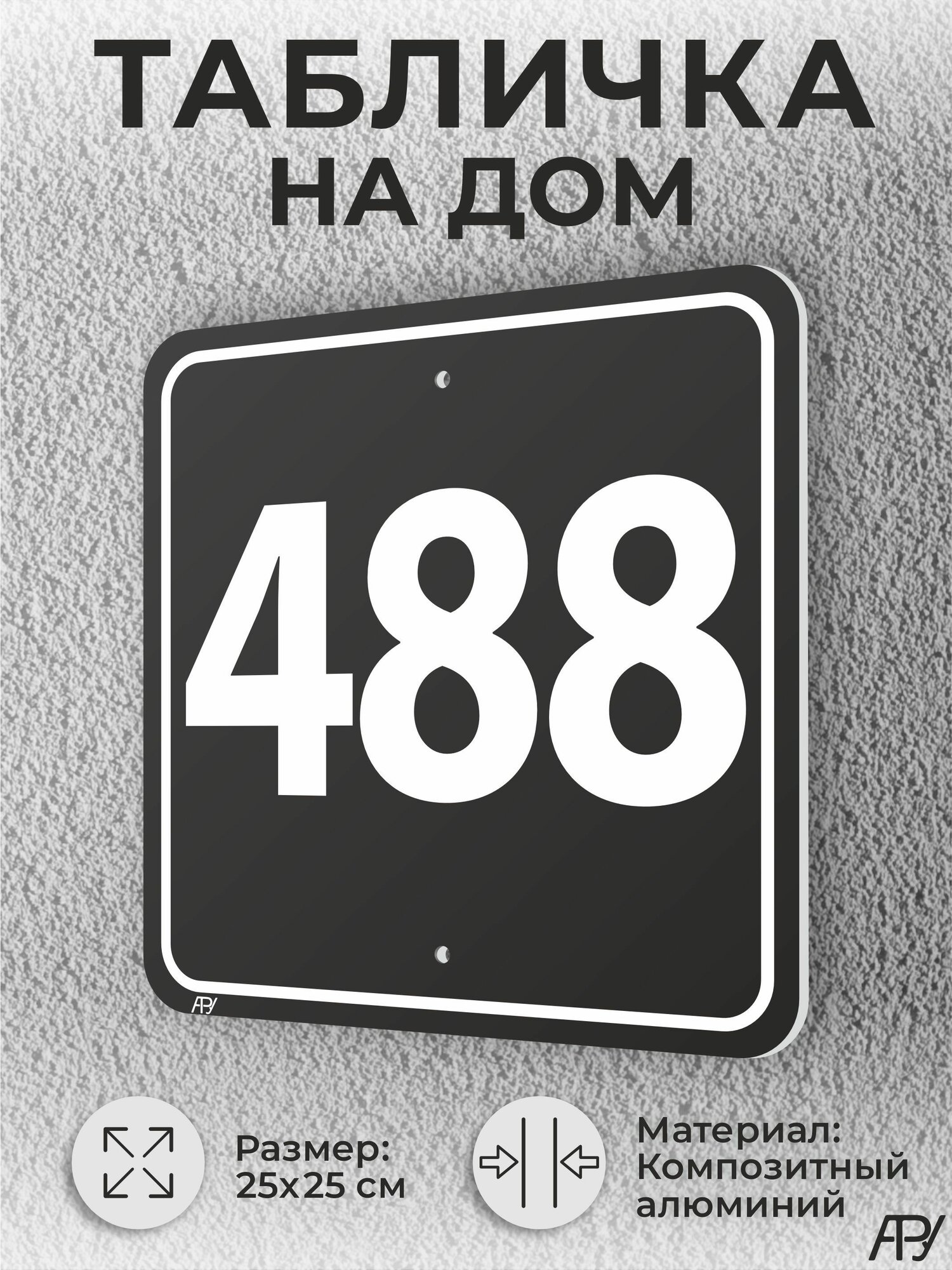 Адресная табличка с номером дома черная, домовой знак №488