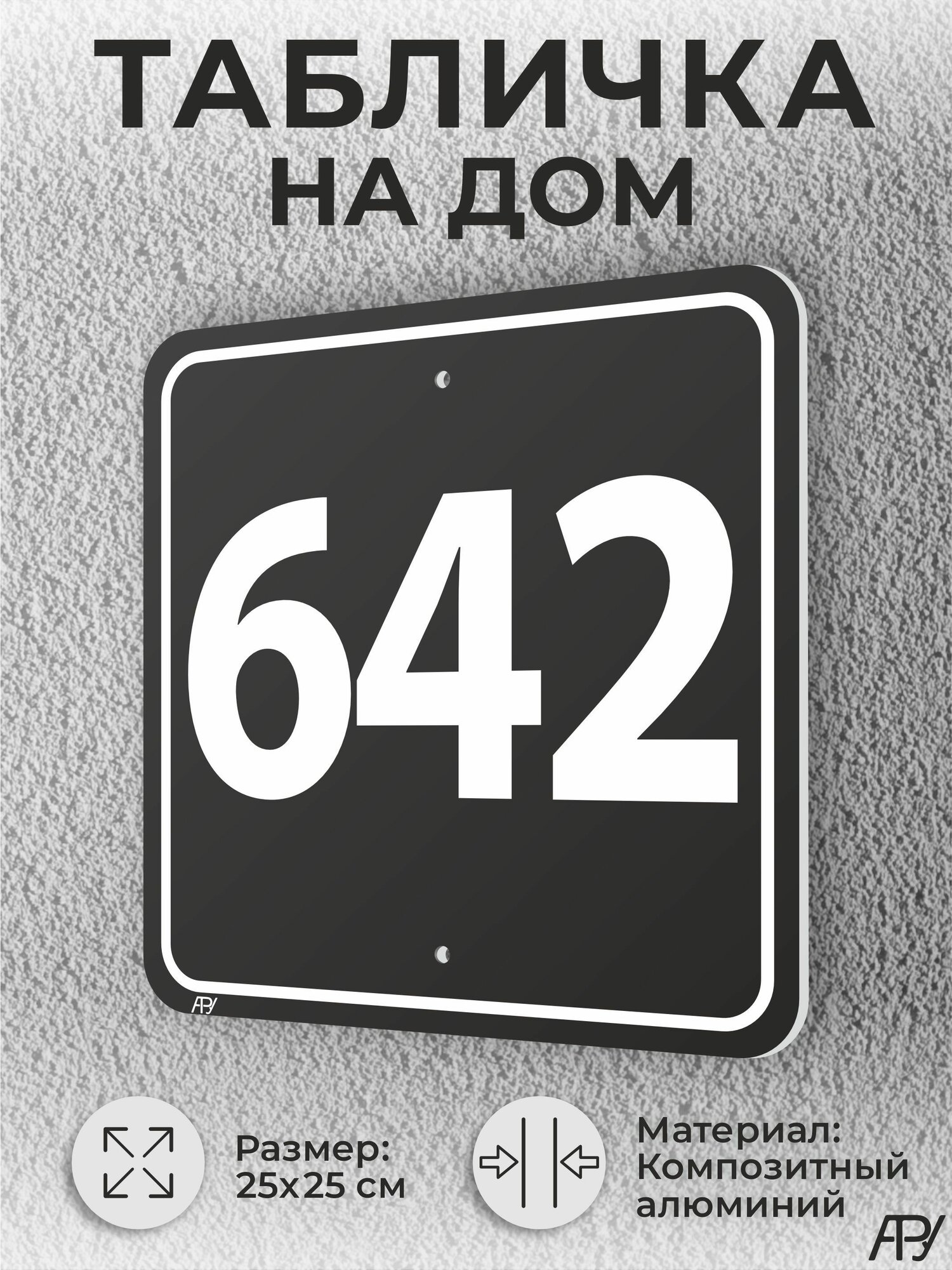 Адресная табличка с номером дома черная, домовой знак №642