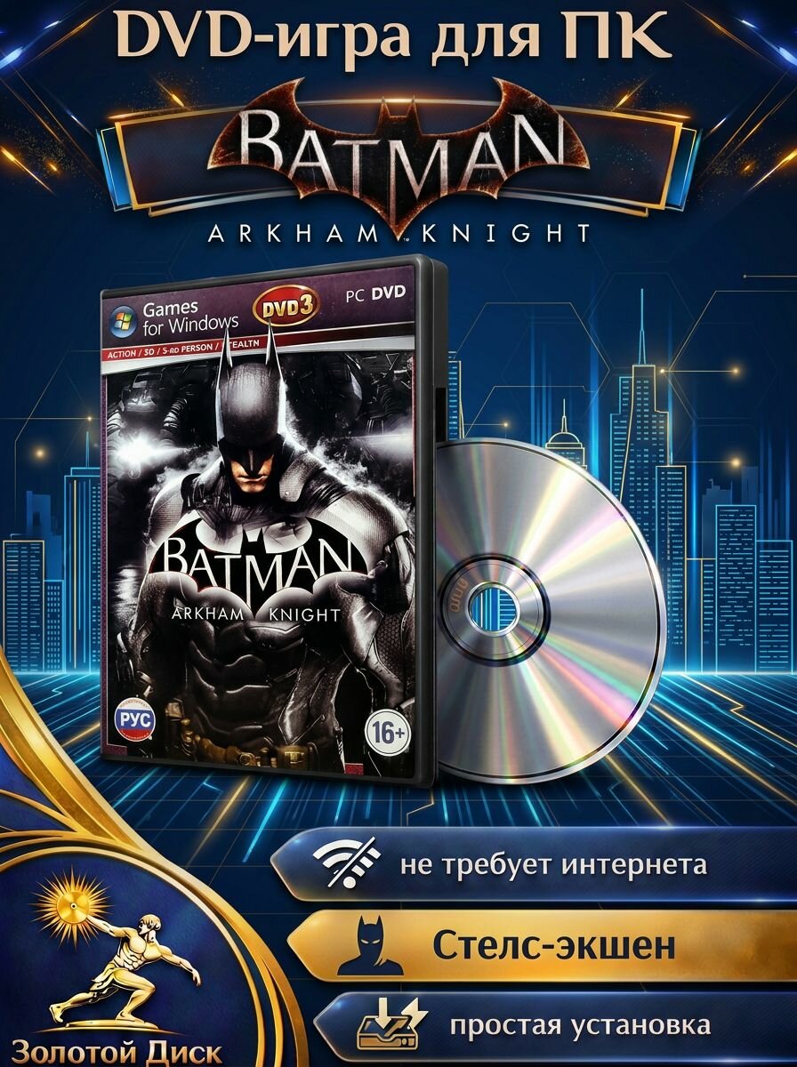 Batman: Arkham Knight для PC на DVD-диске