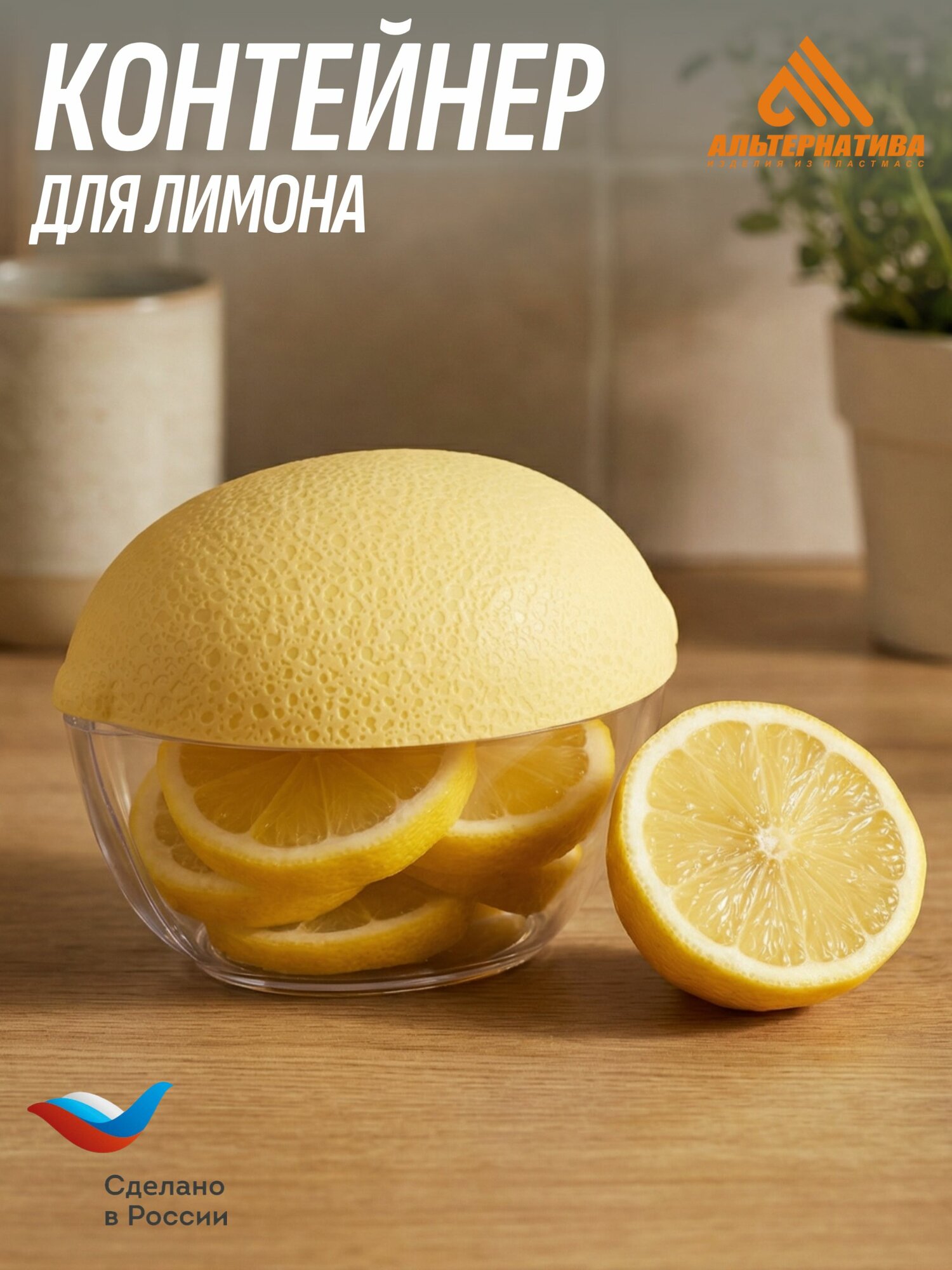 Ёмкость для лимона Альтернатива