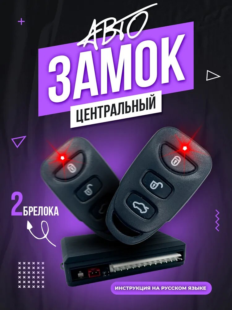 Центральный замок для авто c брелками
