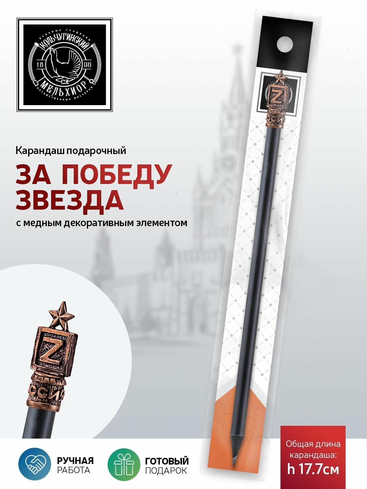 Сувенир-подарок карандаш Кольчугинский мельхиор "За Победу (Звезда)" медный с чернением
