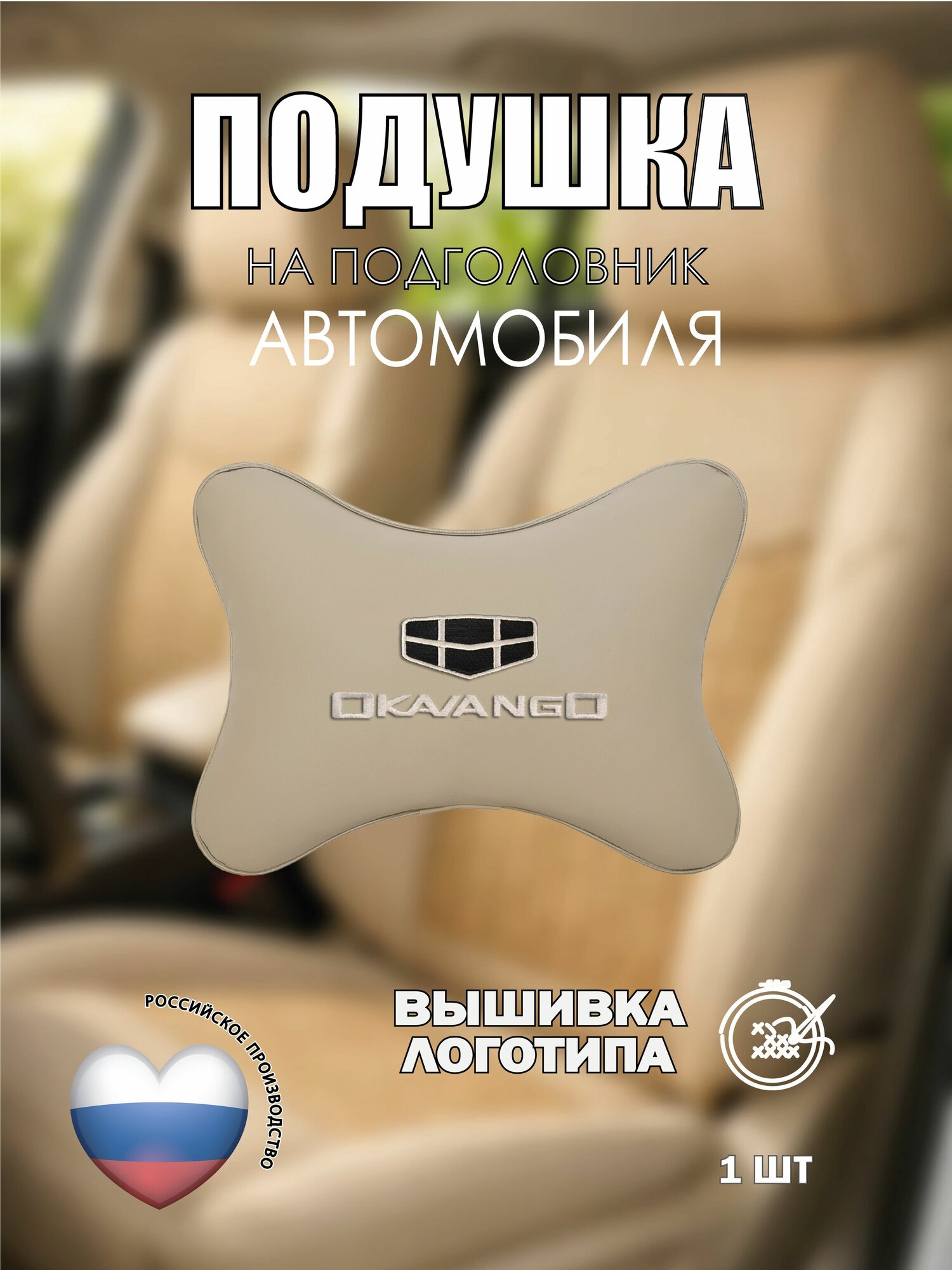 Подушка на подголовник автомобильная бежевая экокожа GEELY Okavango
