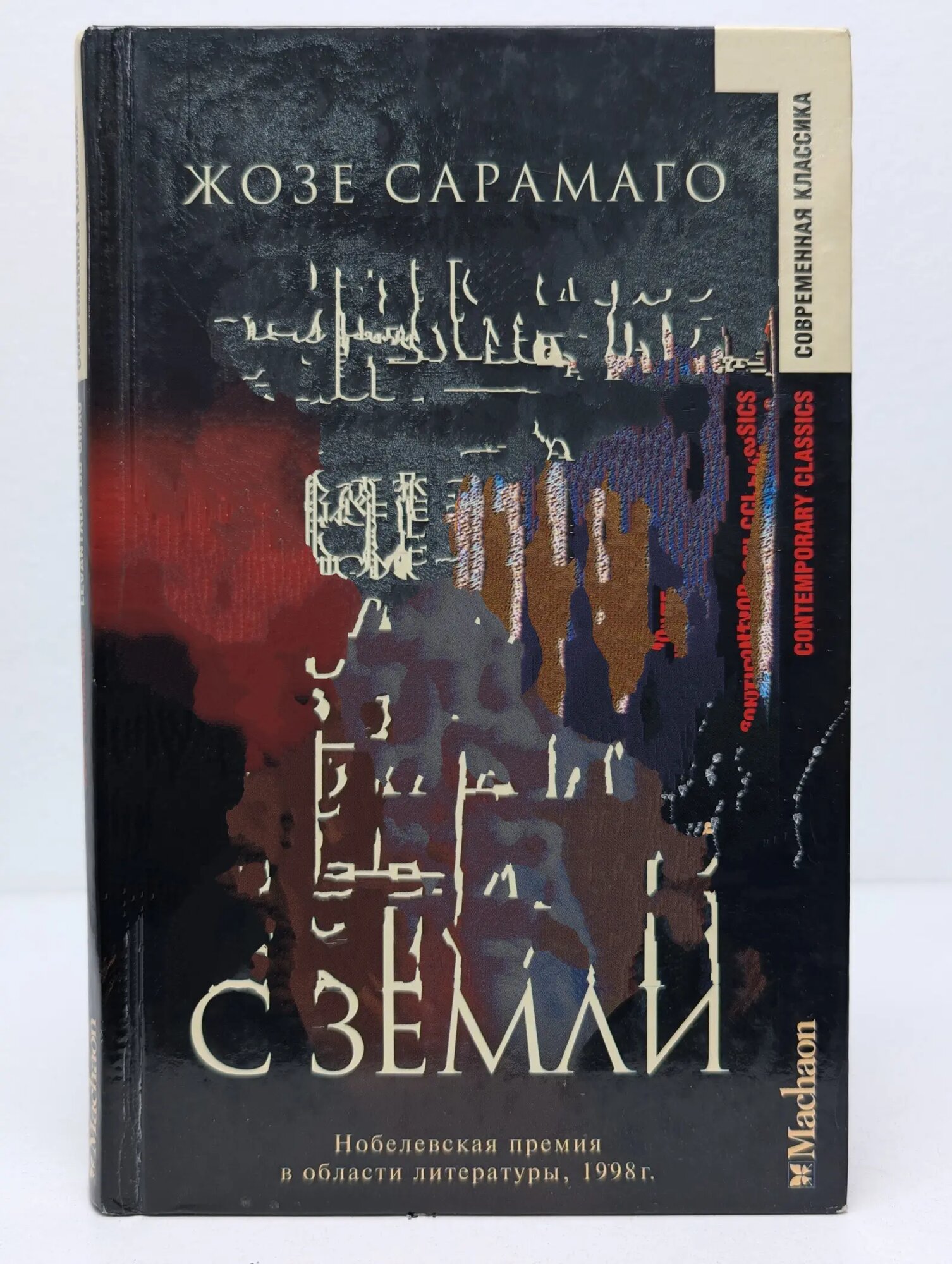 Современная классика. Поднявшийся с земли Сарамаго Жозе 2003