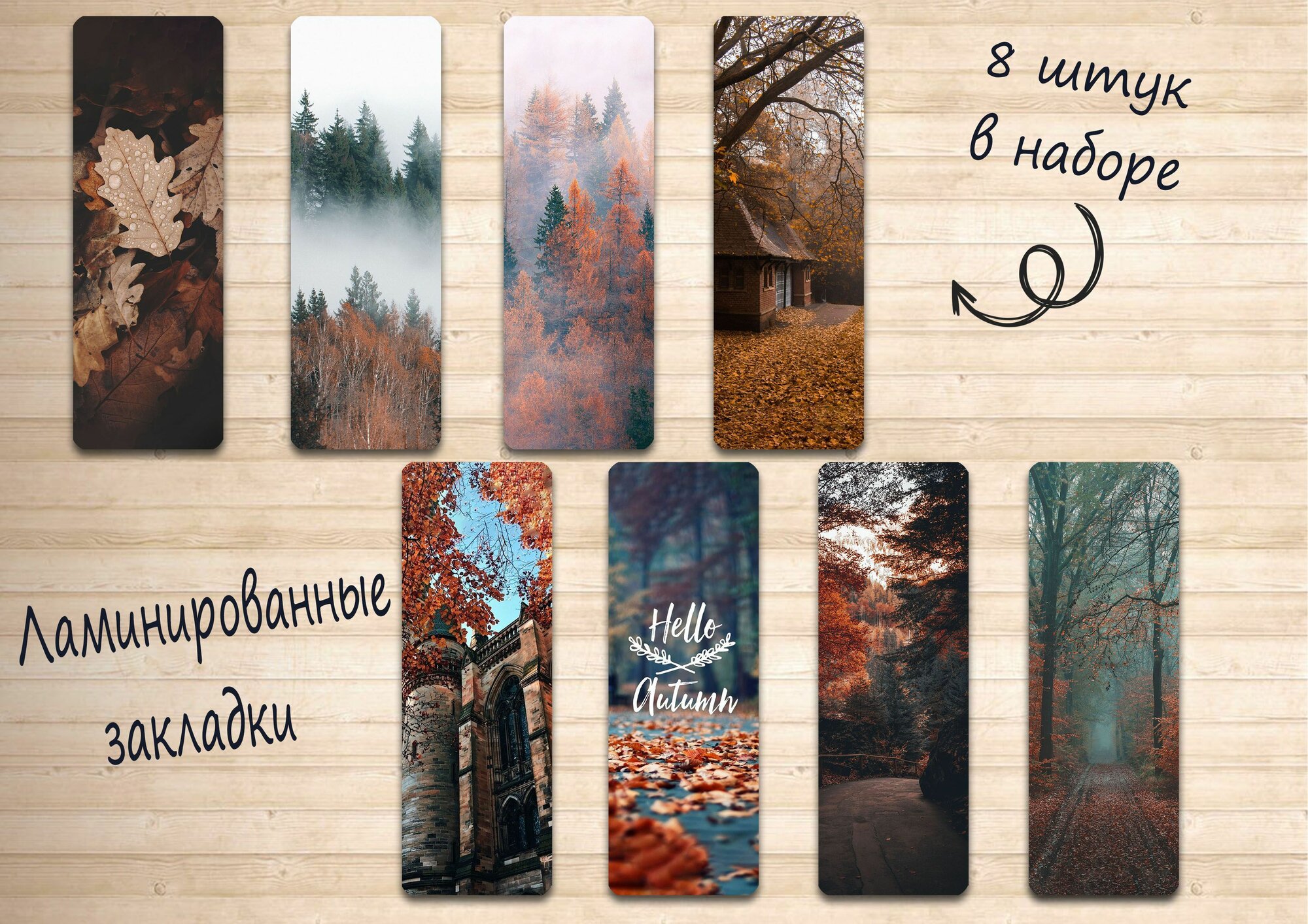 Закладки для книг "Осень", ламинированные, 15х5см, 8 шт, набор