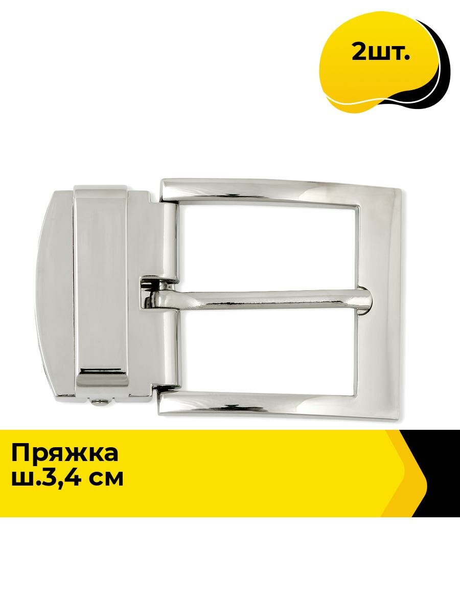 Пряжка для ремня металлическая 3.4 см, 4.2х6.7 см, 2 шт.