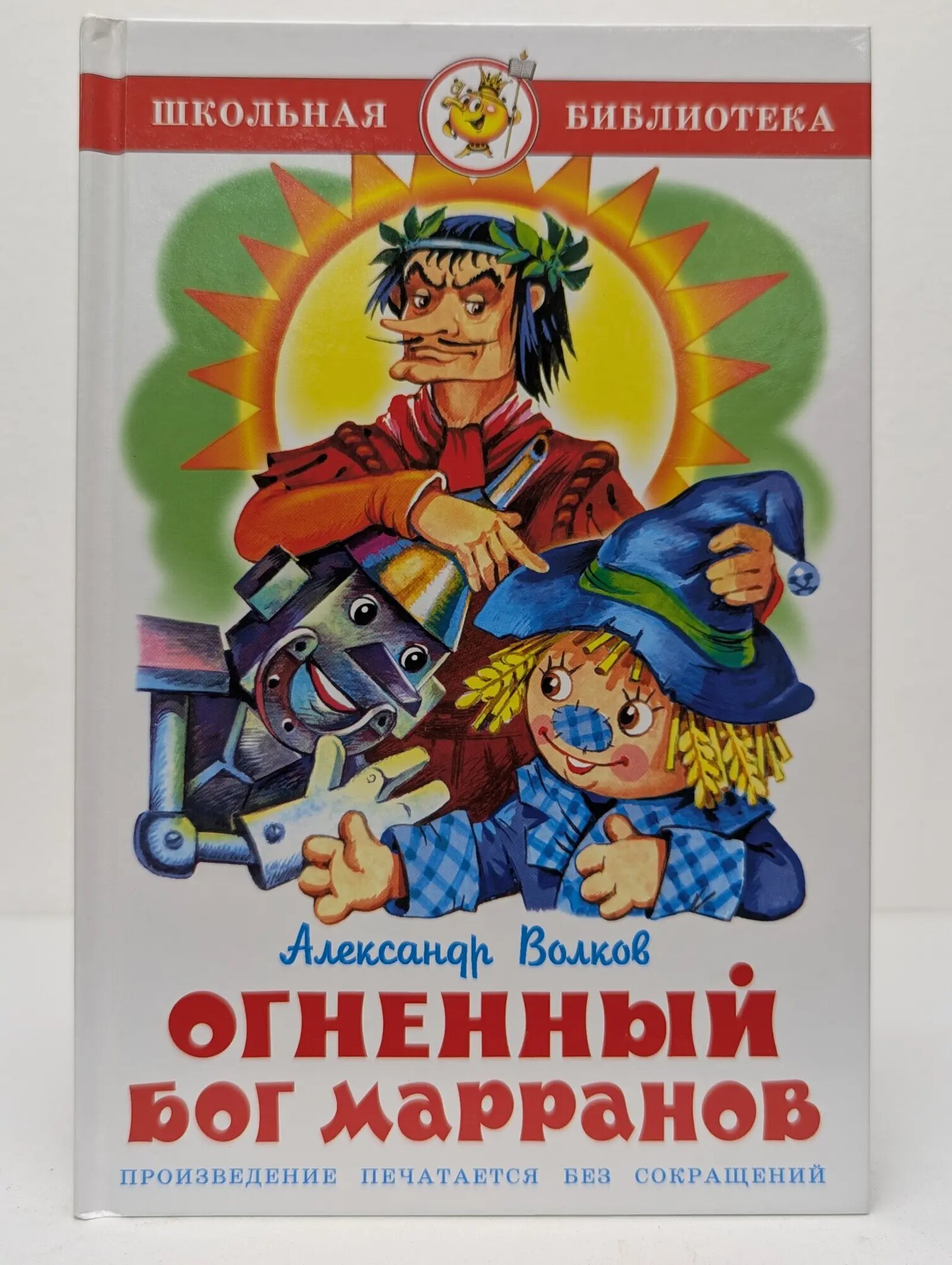 Школьная библиотека. Огненный бог марранов Волков Александр Мелентьевич 2022