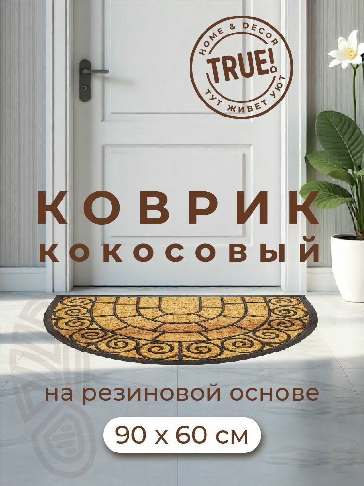 Коврик придверный, кокосовый, на резиновой основе TRUE Patio 60х90 см.