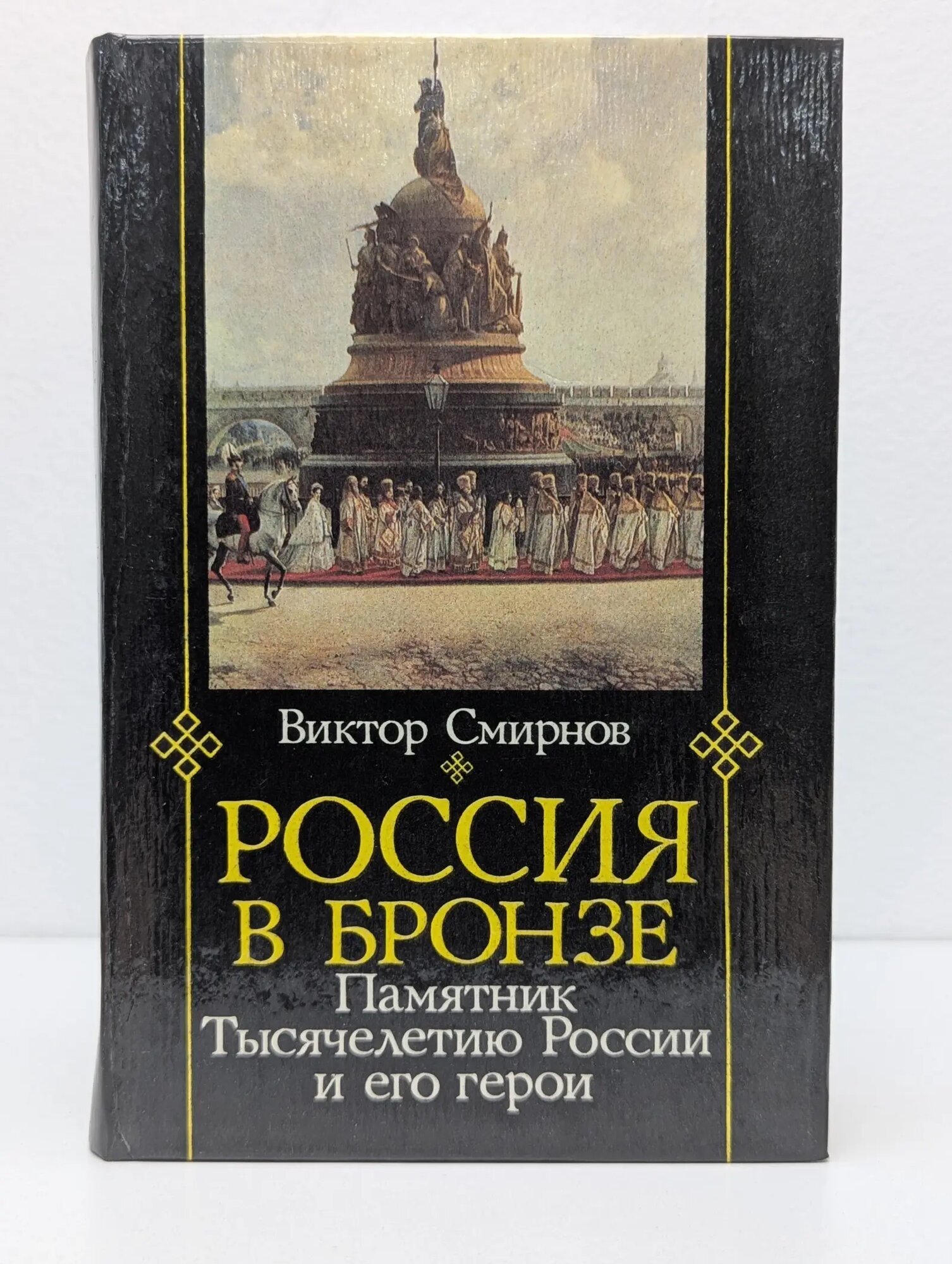 Россия в бронзе. Памятник Тысячелетию России и его герои Смирнов Виктор Григорьевич 1993