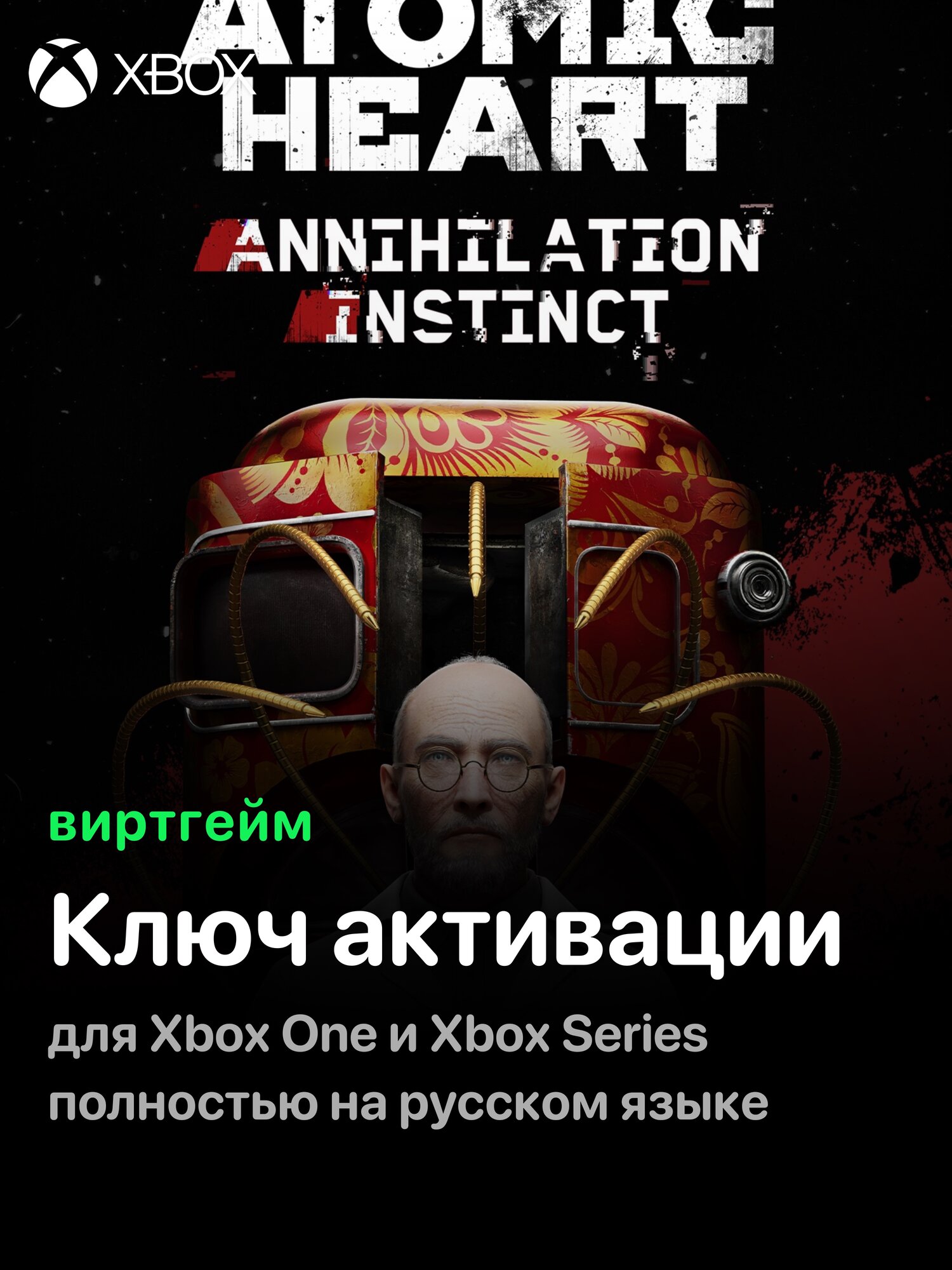 Дополнение Atomic Heart - Annihilation Instinct для Xbox One/Series X|S (Ключ активации дополнения на ваш аккаунт)