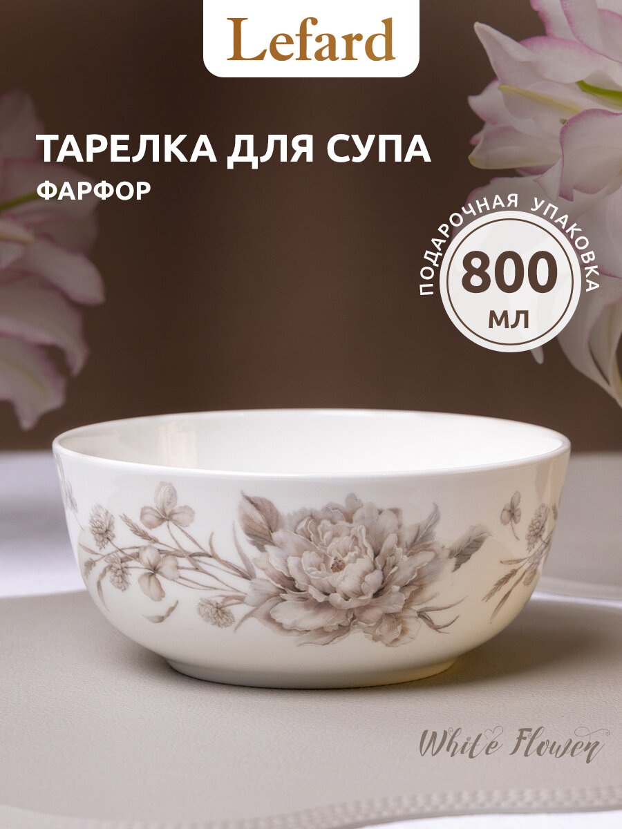 Салатник фарфоровый Lefard "White Flower" 800 мл, 15,5 х 7 см