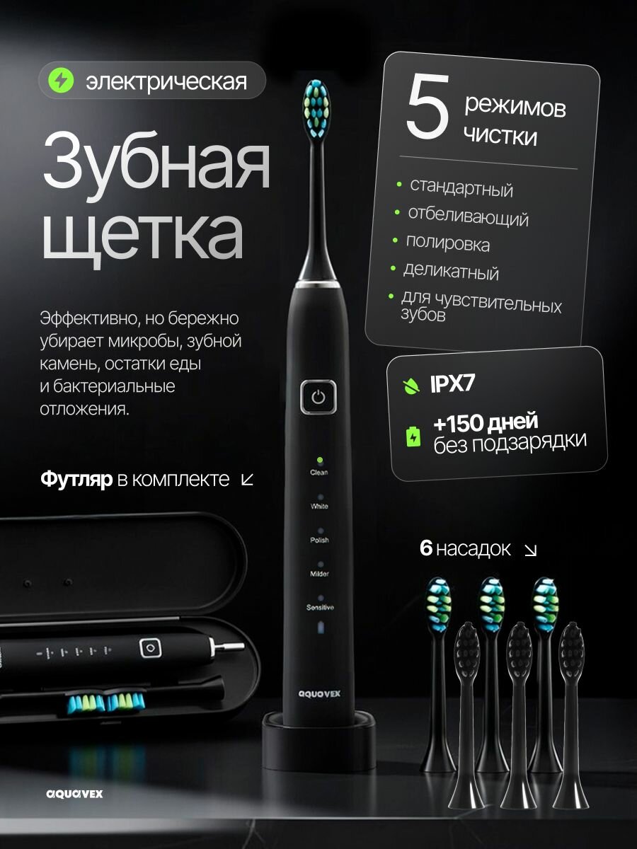 Зубная щётка Aquavex, электрическая, с дорожным кейсом, 7 насадок