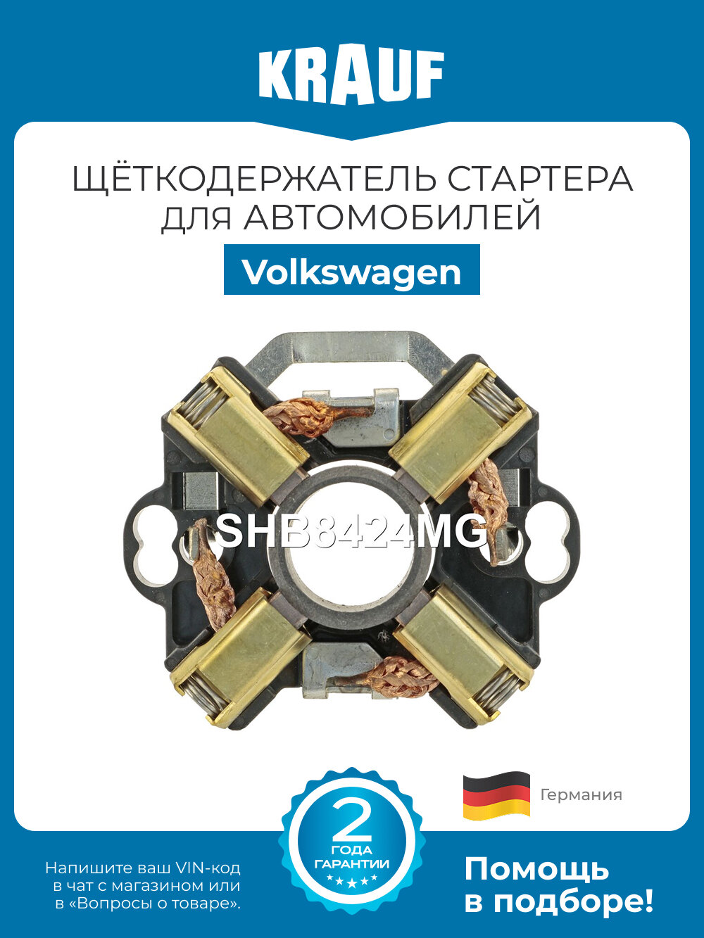 Щёткодержатель стартера KRAUF SHB8424MG для Volkswagen Transporter