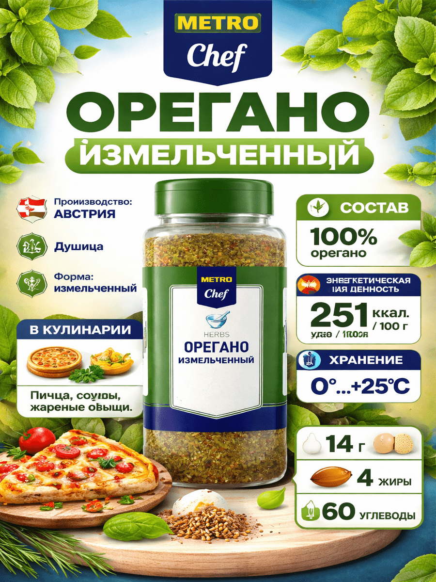 METRO Chef Орегано измельченный, 101г