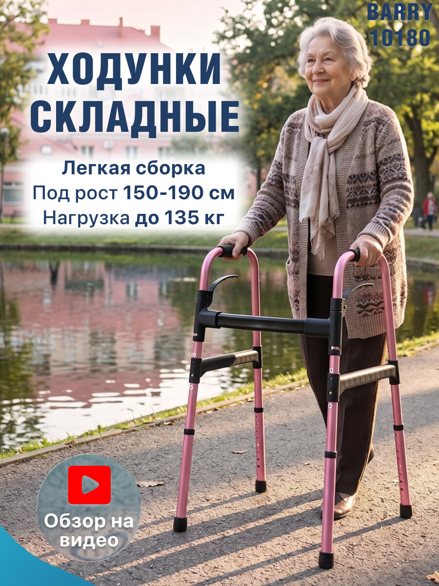 Ходунки для пожилых и инвалидов, складные, алюминиевые, регулируемые по высоте, до 135 кг, Barry 10180 (цвет розовый)