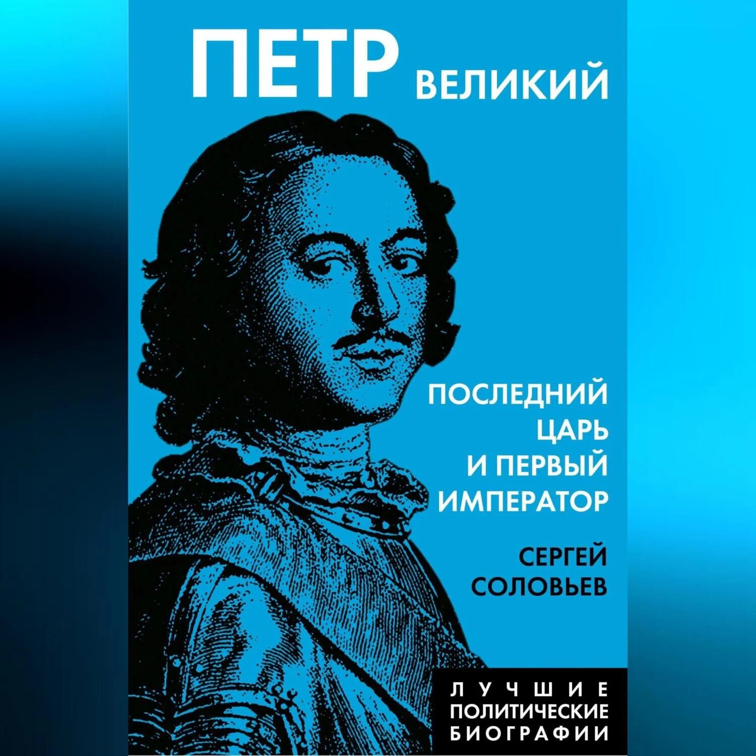 Петр Великий. Последний царь и первый император [Аудиокнига]
