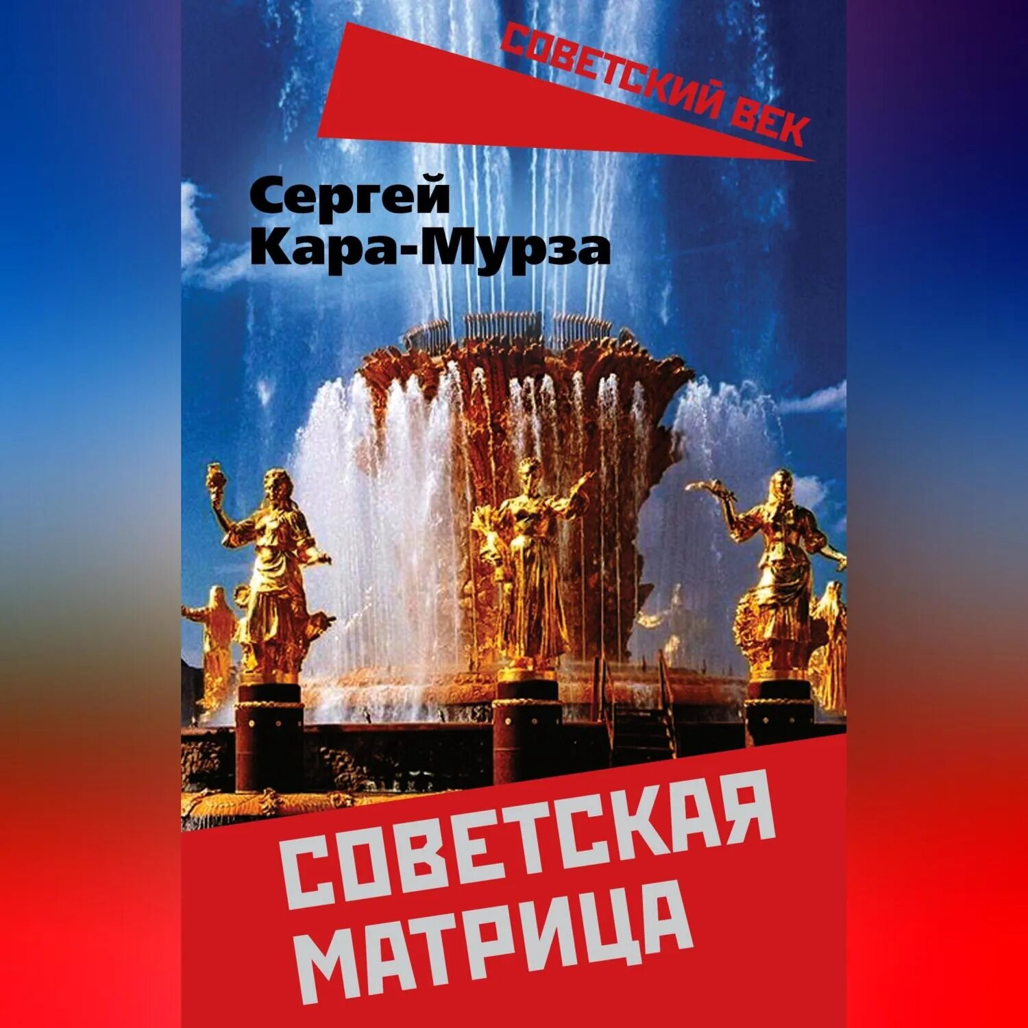 Советская матрица [Аудиокнига]