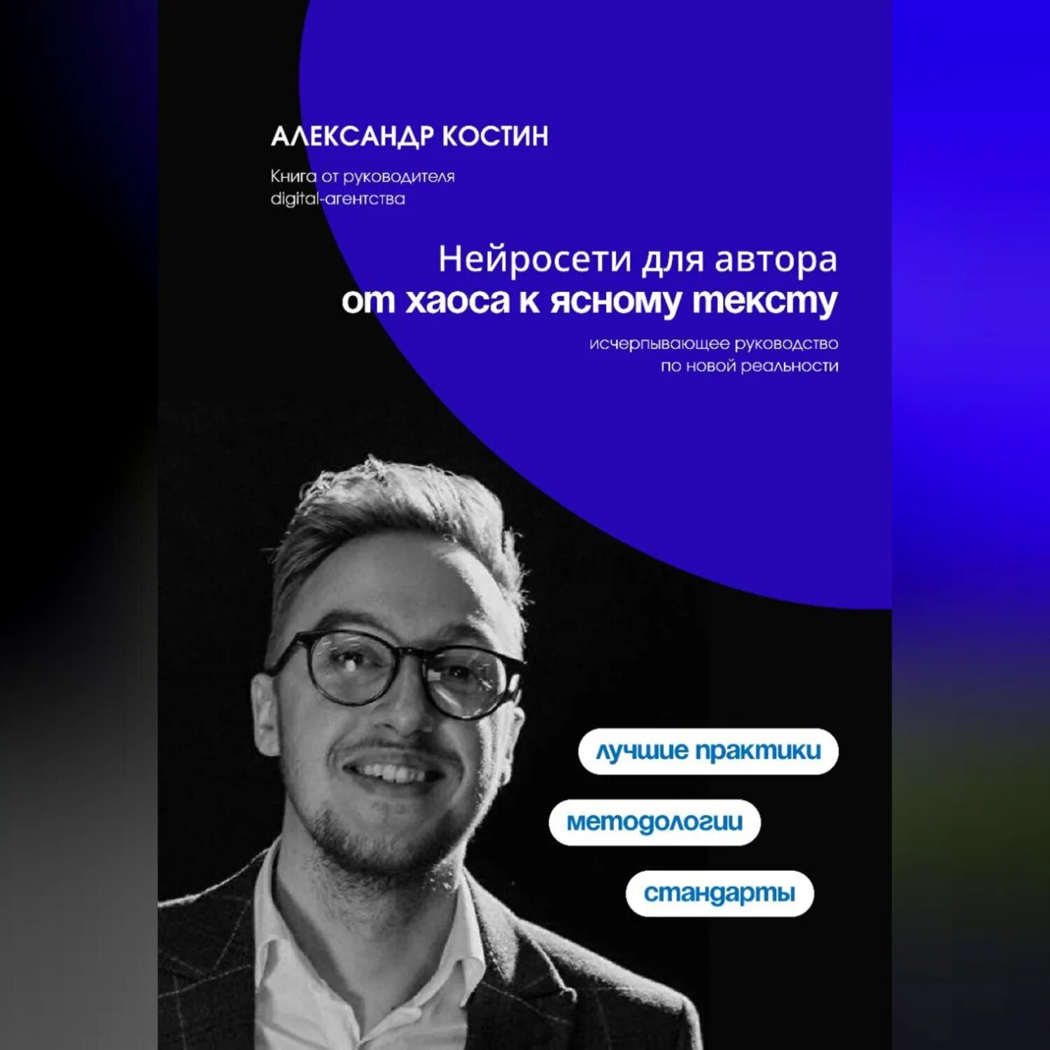 Нейросети для автора: от хаоса к ясному тексту [Аудиокнига]