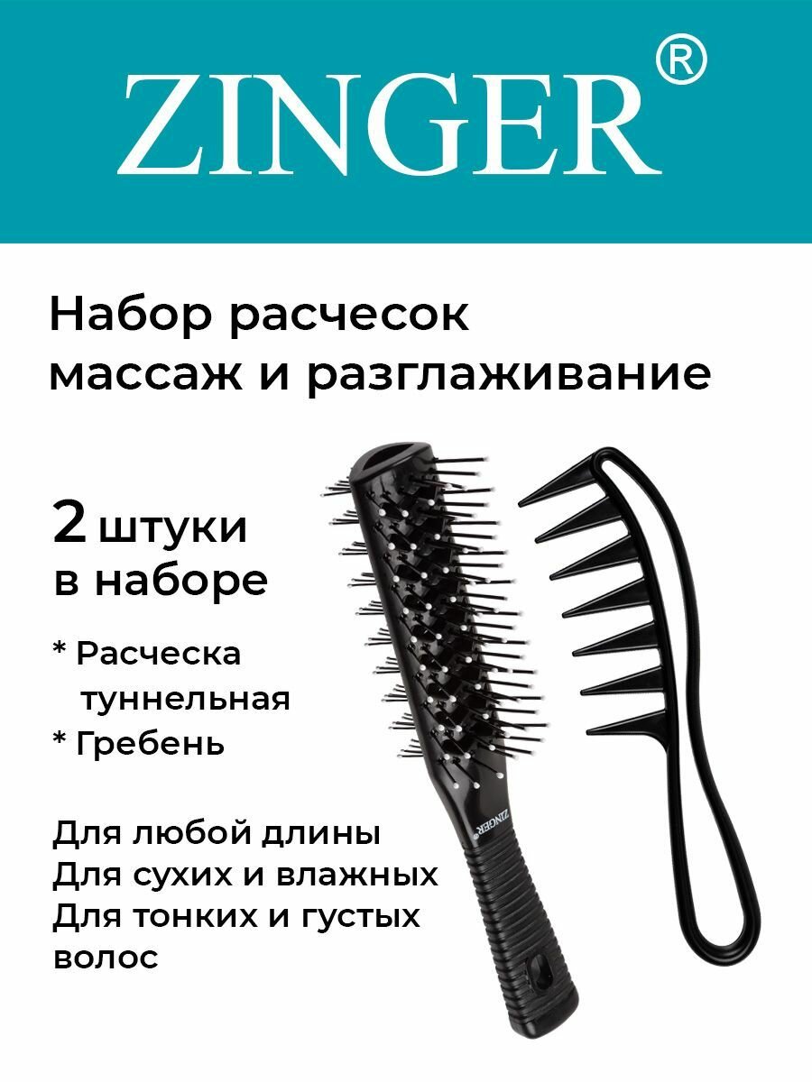Zinger Набор расчесок массажных продувных OS-8519 + CH-17 Black, щетки для расчесывания и массажа головы