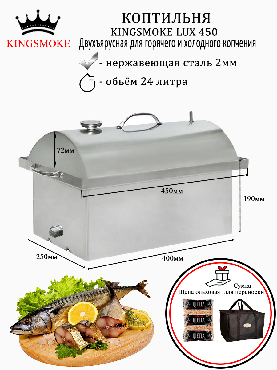 Коптильня для горячего и холодного копчения KINGSMOKE Lux 450 со штуцером, c сумкой и щепой.