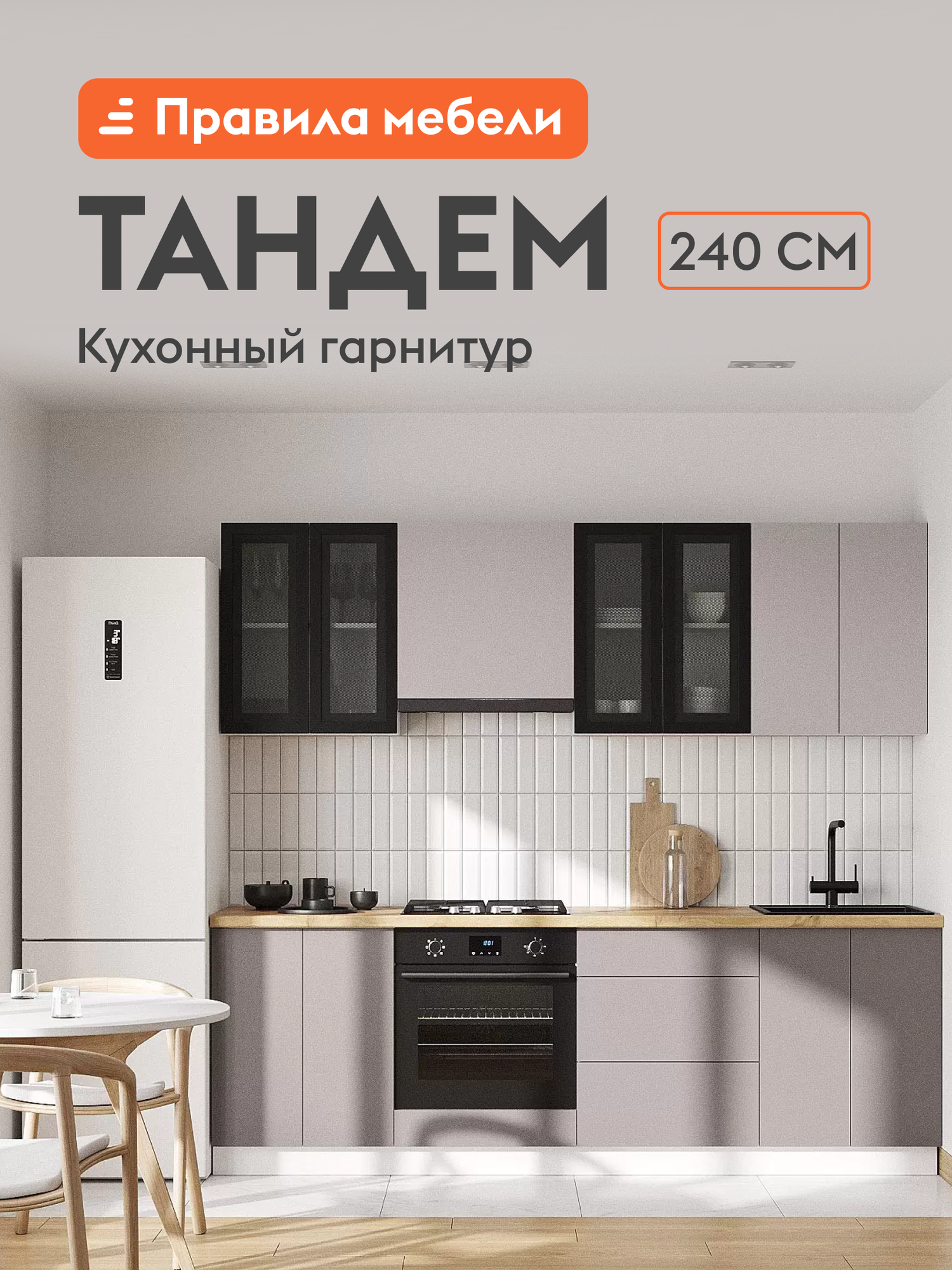 Кухонный гарнитур Тандем 2.4 м, мебель для дома и кухни, Белый / Черный матовый / Грей
