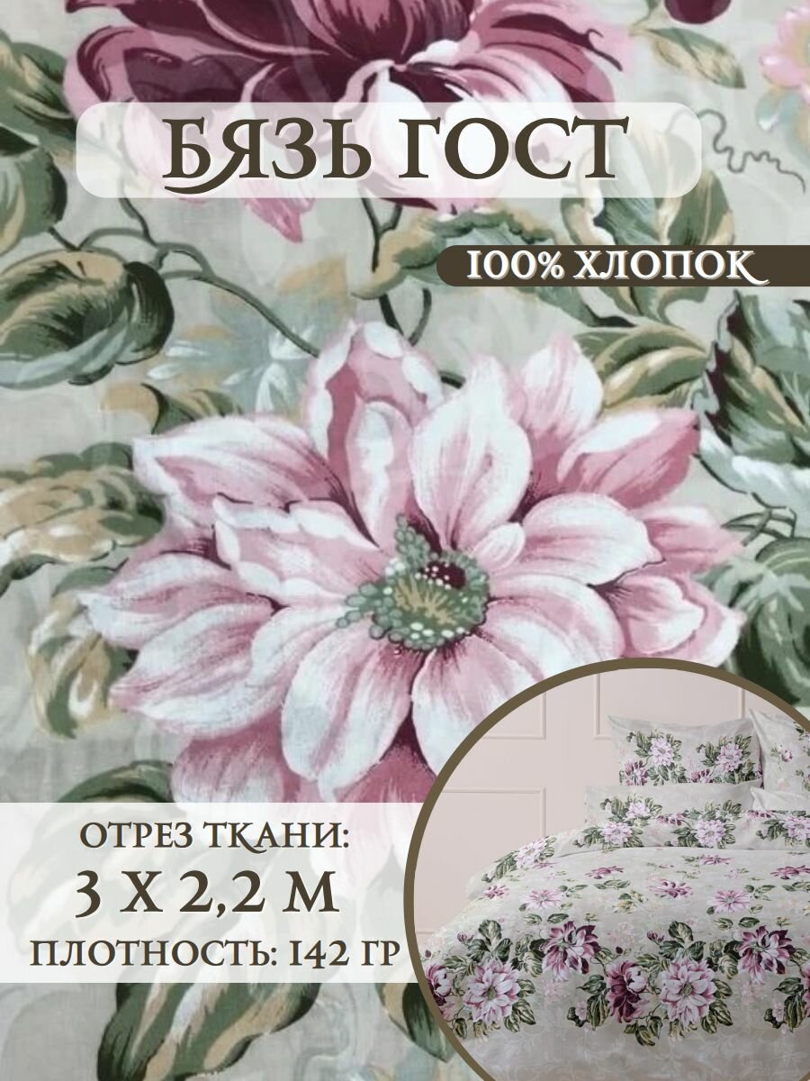 Ткань Бязь (ГОСТ) "Феерия", пл. 142 г/м2, ш-220 см, отрез 3 метра