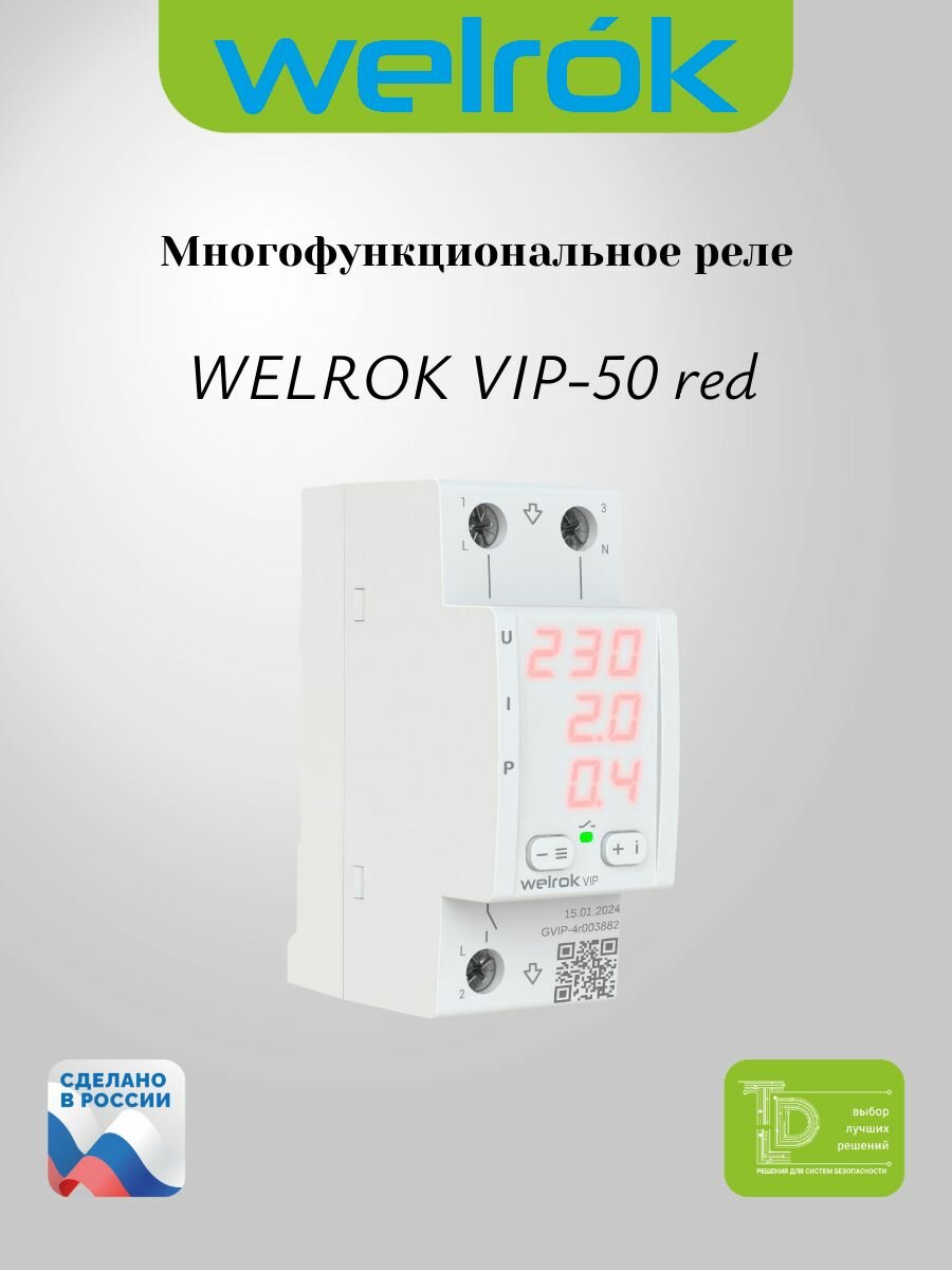 Многофункциональное реле WELROK VIP-50 red красная индикация