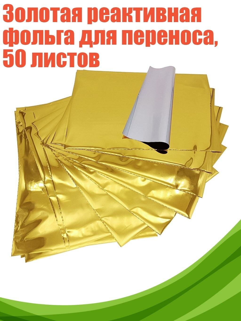 Золотая реактивная фольга для переноса, 50 листов, Золото