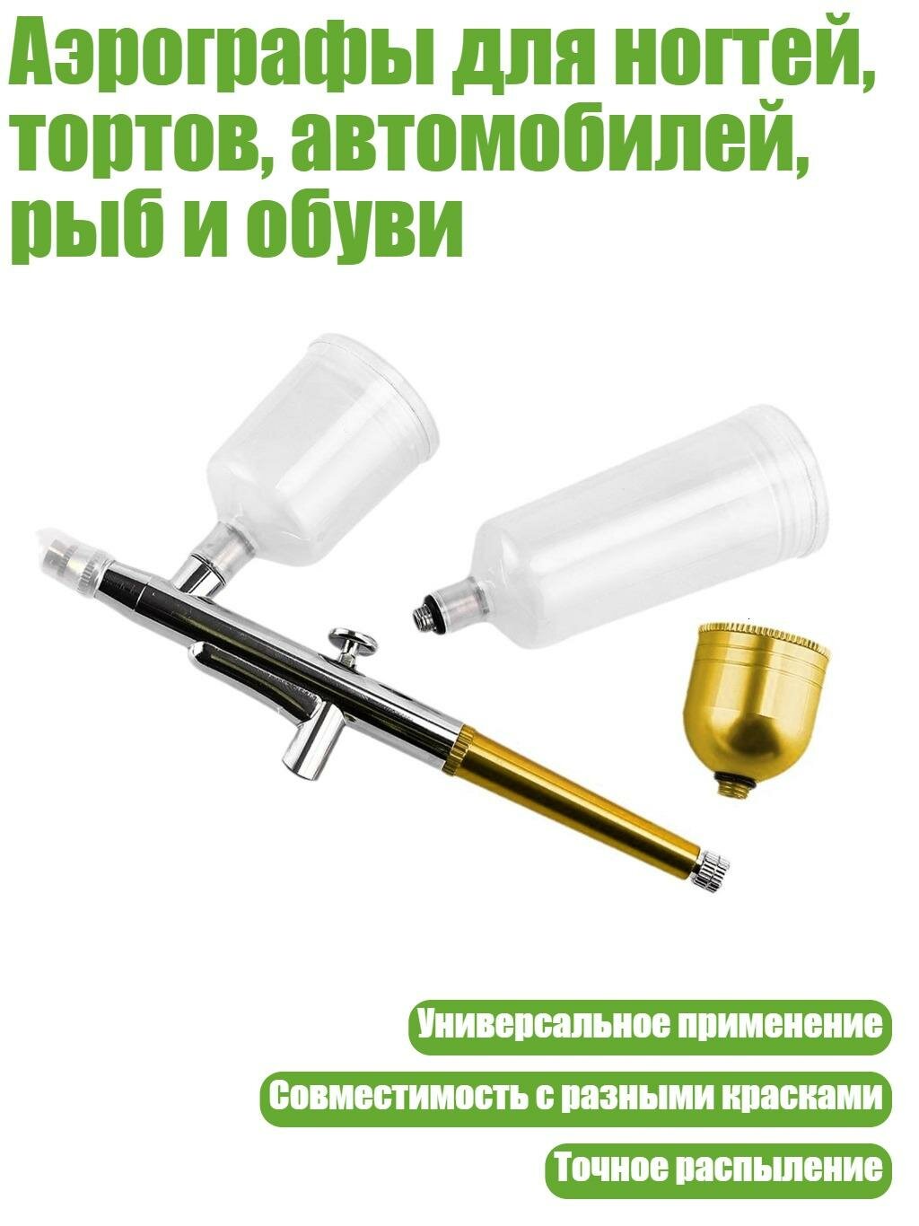 Аэрографы для ногтей, тортов, автомобилей, рыб и обуви, Золото