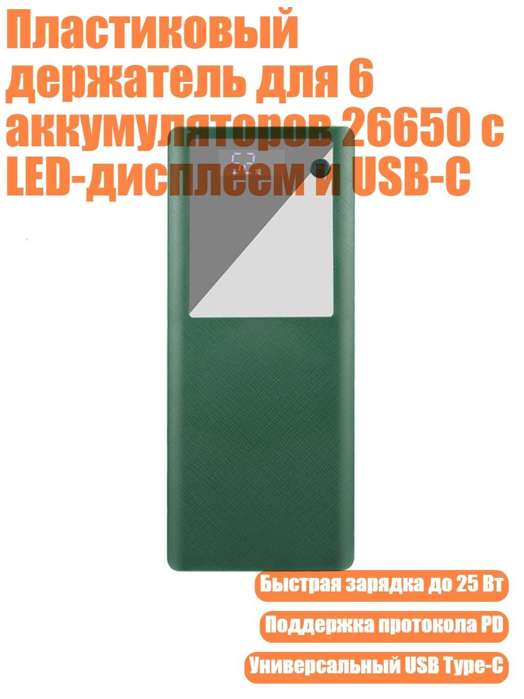 Пластиковый держатель для 6 аккумуляторов 26650 с LED-дисплеем и USB-C, Зеленый - Версия флэш-зарядки