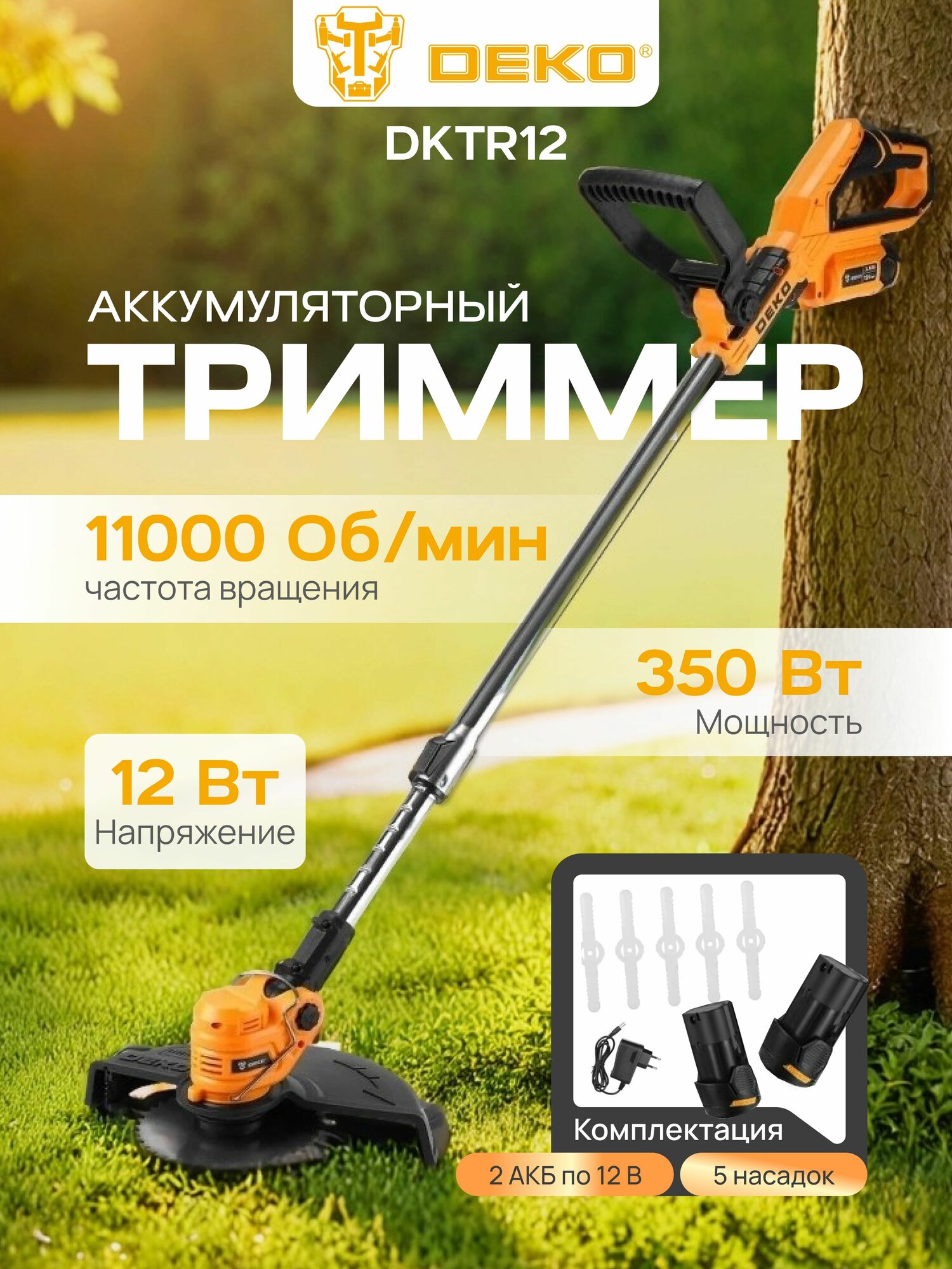 DEKO Садовый триммер аккумуляторный