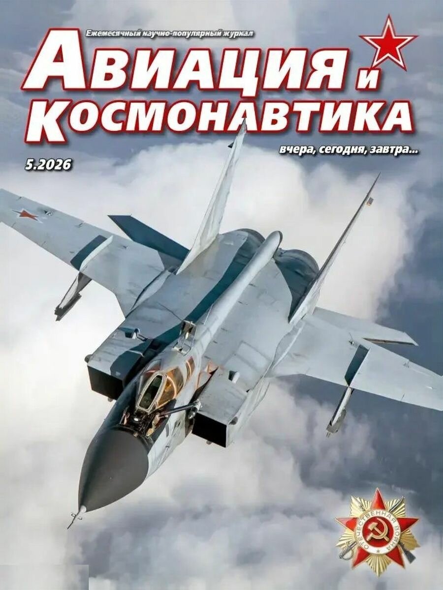 Журнал "Авиация и космонавтика" №5/2026