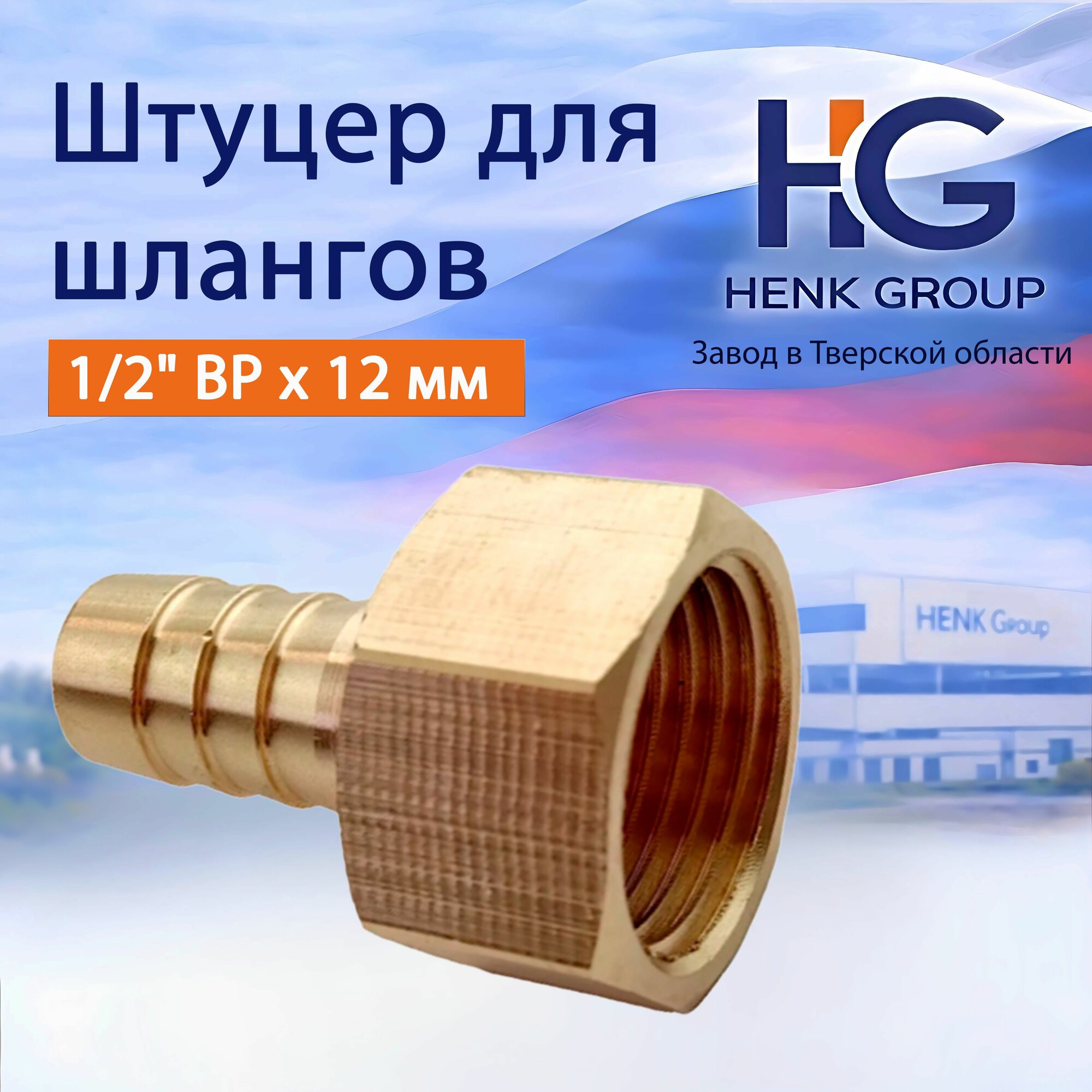 Штуцер для шлангов HG 1/2" ВР х 12 мм