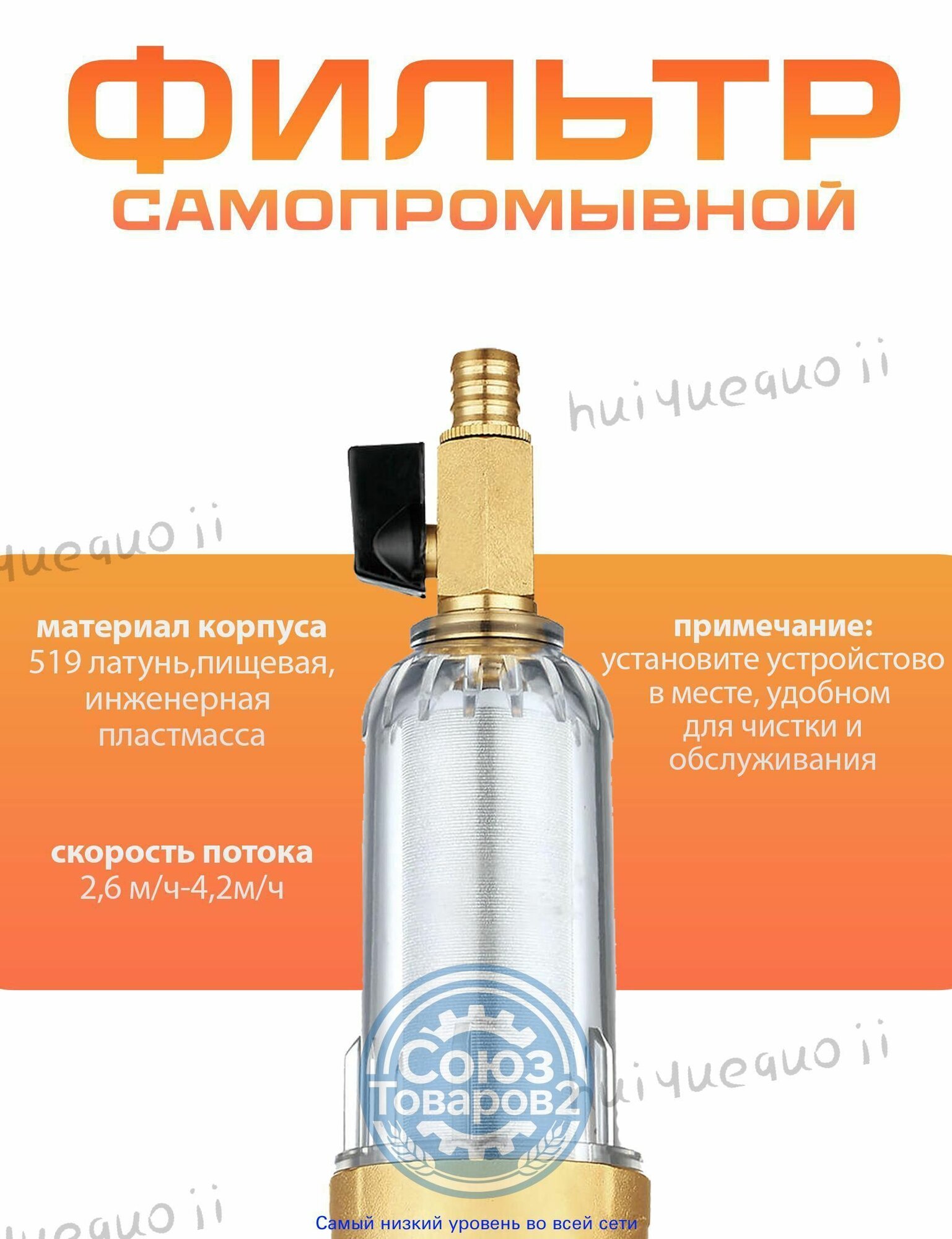 Фильтр самопромывной Союз Товаров2 без манометра 3/4" и 1" для системы водоснабжения осадочный — фото 1