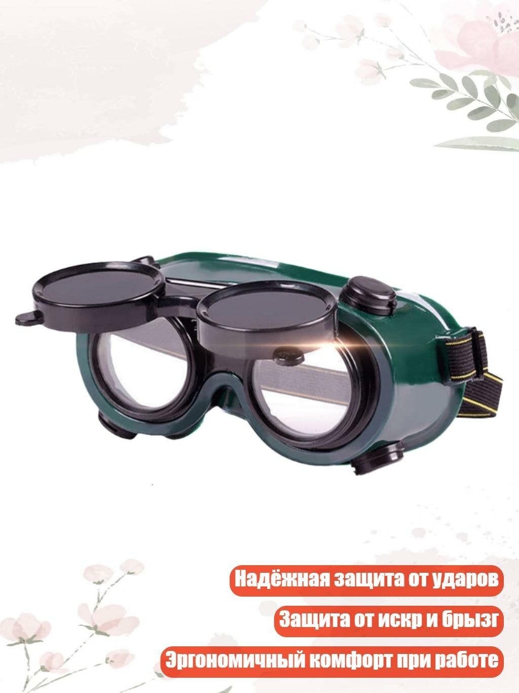 Защитные сварочные очки с откидным механизмом