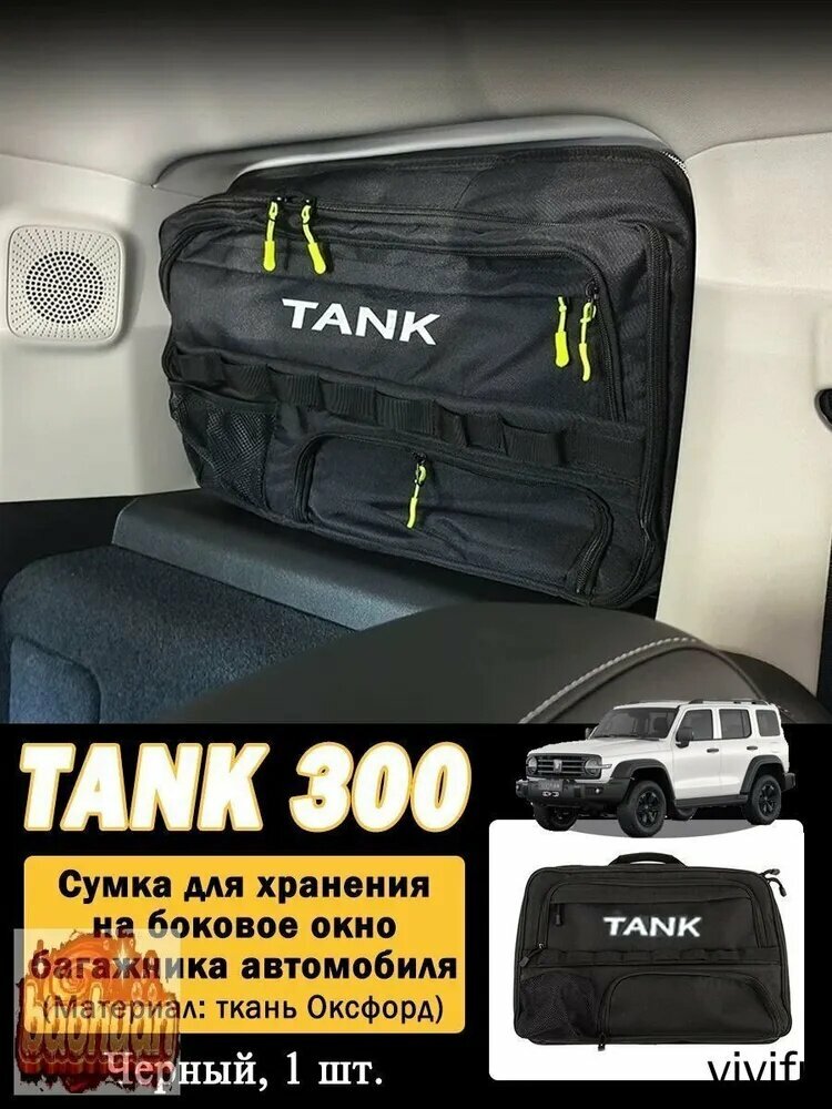 Сумки для хранения на боковых окнах и в багажнике автомобиля для TANK300, сумки для хранения на окнах, крепятся к стеклу, для хранения в автомобиле, для украшения автомобиля, автомобильные аксессуары.
