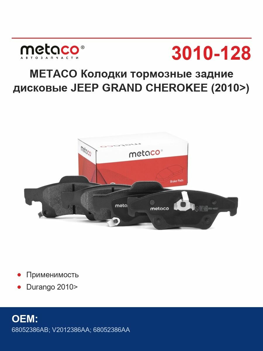METACO Колодки тормозные задние дисковые JEEP GRAND CHEROKEE (2010>)