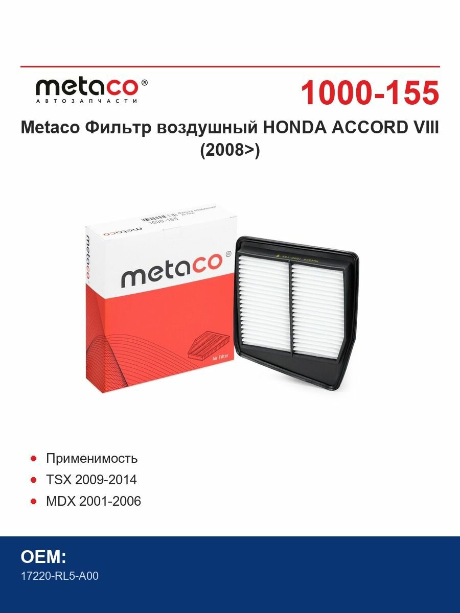 Metaco Фильтр воздушный HONDA ACCORD VIII (2008>)