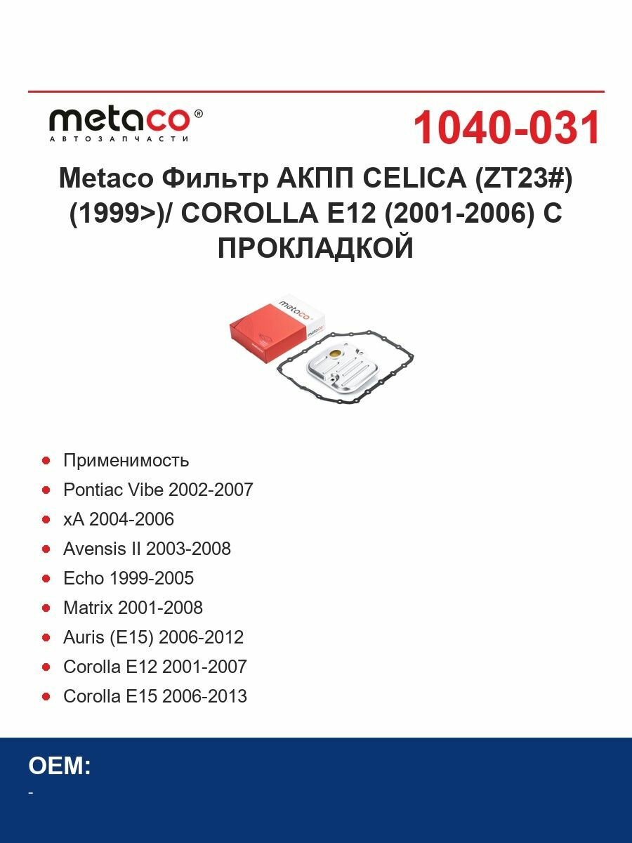 Metaco Фильтр АКПП CELICA (ZT23#) (1999>)/ COROLLA E12 (2001-2006) С прокладкой