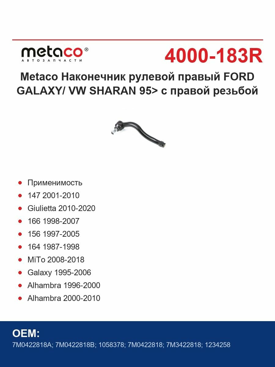 Metaco Наконечник рулевой правый FORD GALAXY/ VW SHARAN 95> с правой резьбой