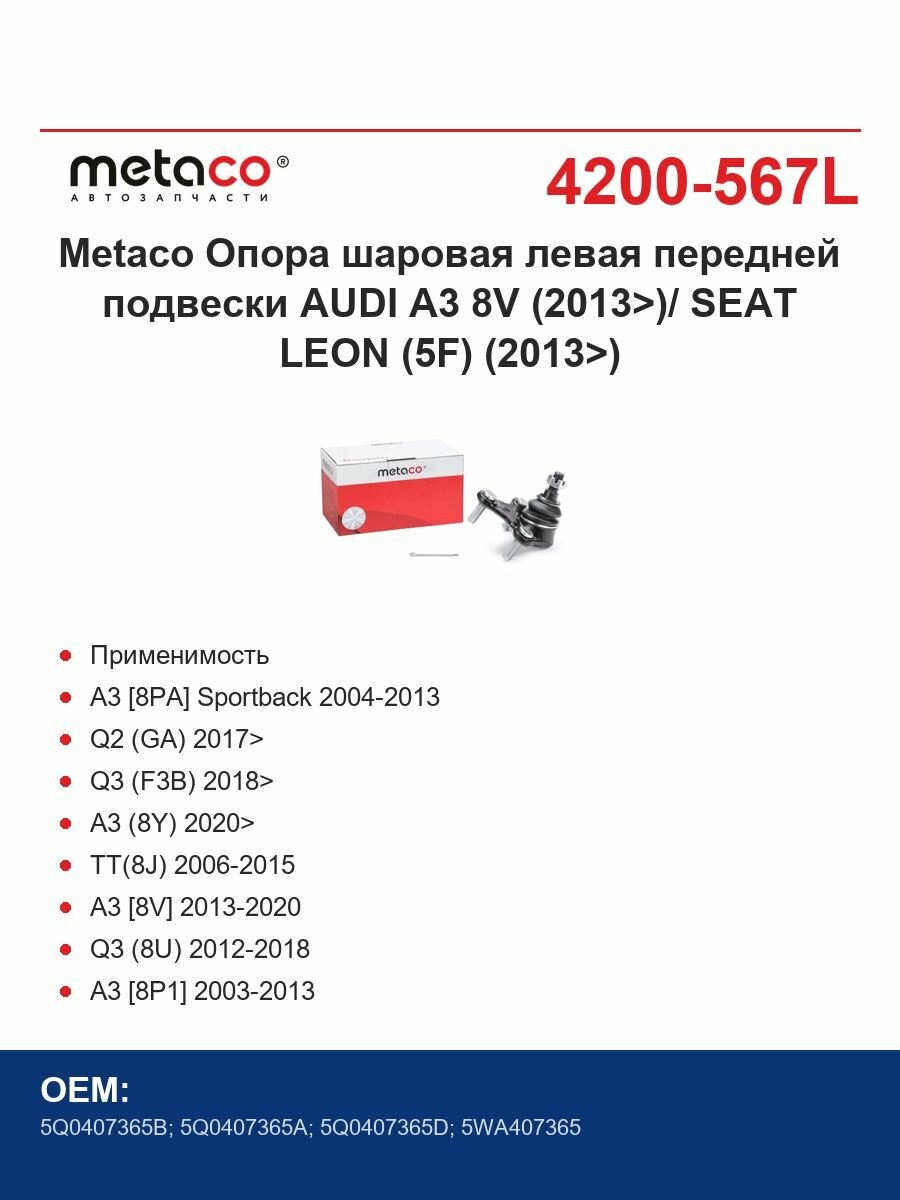 Metaco Опора шаровая левая передней подвески AUDI A3 8V (2013>)/ SEAT LEON (5F) (2013>)