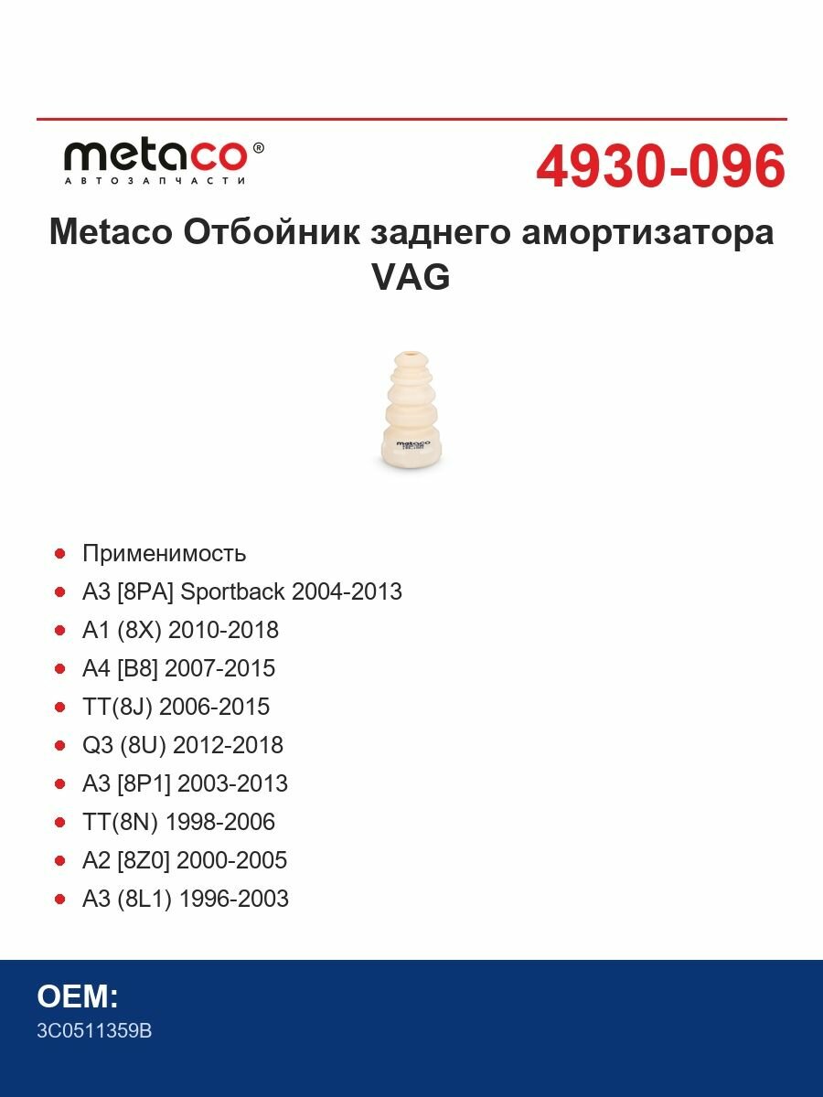 Metaco Отбойник заднего амортизатора VAG