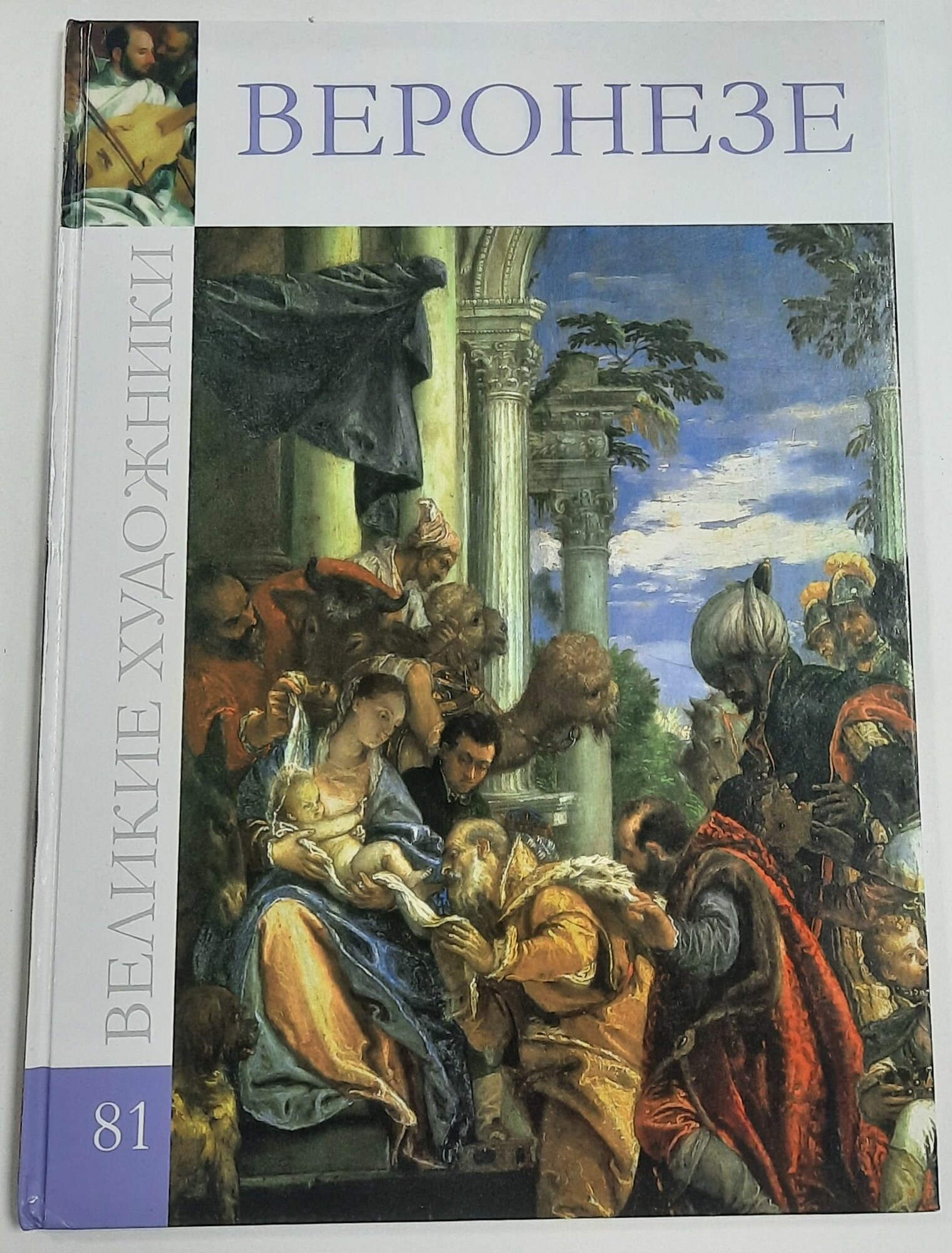 Великие художники. Веронезе. Том 81.